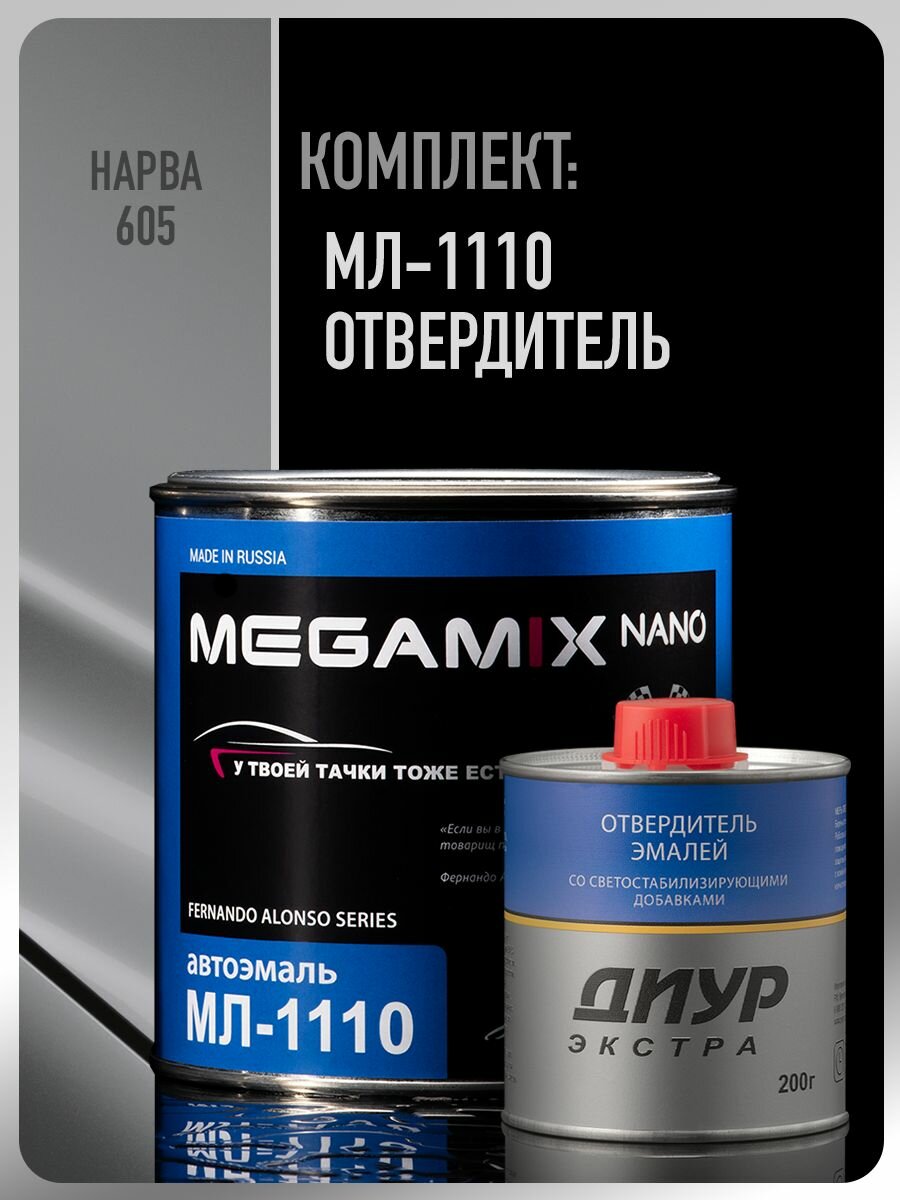 Краска автомобильная МЛ-1110, Нарва 605, Комплект: (Эмаль 800 г + Отвердитель диур Экстра 200 г), MEGAMIX