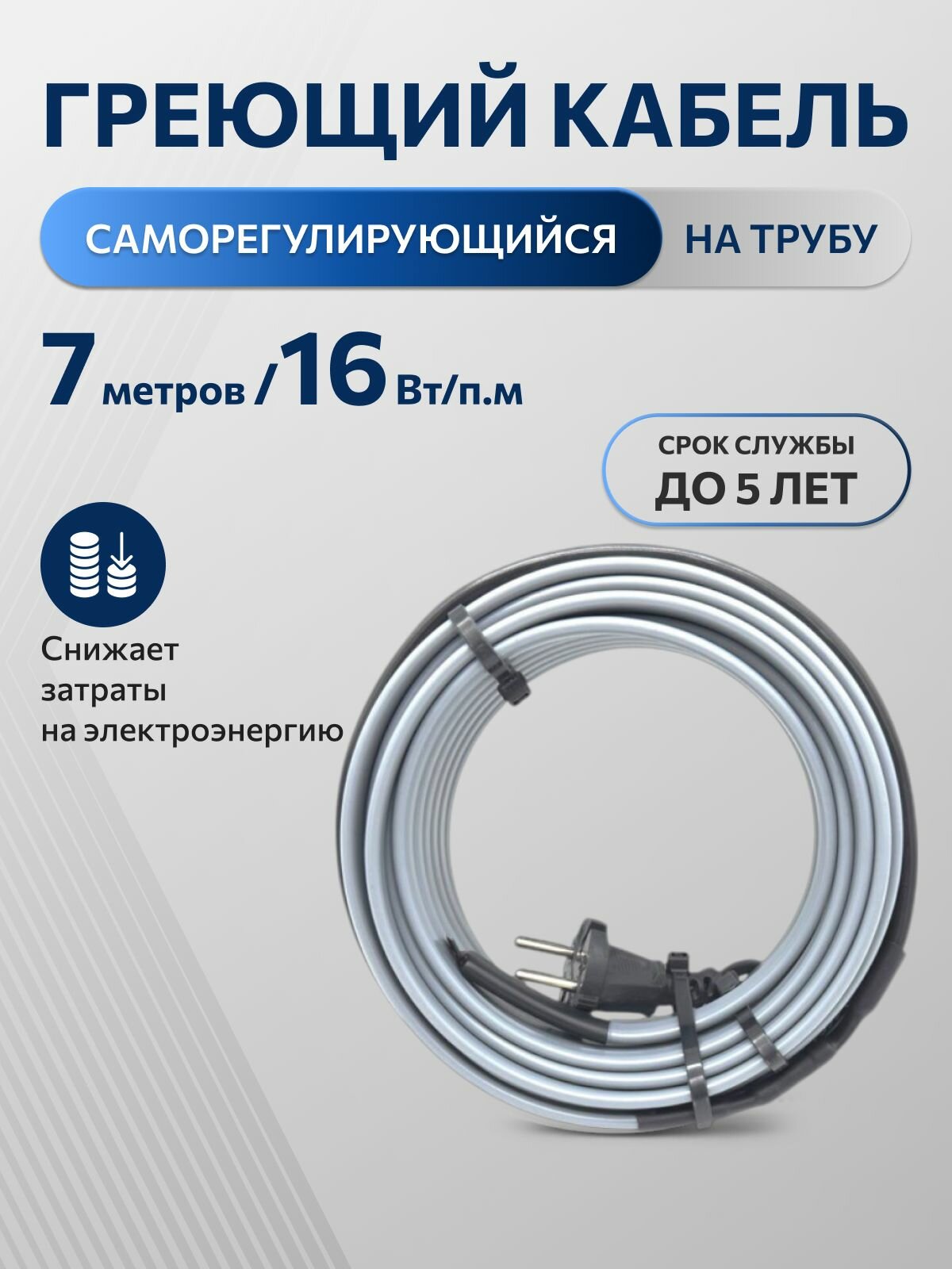 Греющий саморегулирующийся кабель на трубу TM PRO - 16Вт/м (7м. комплект)