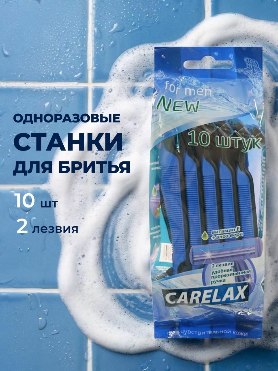Одноразовые станки Carelax для бритья для мужчин 10шт