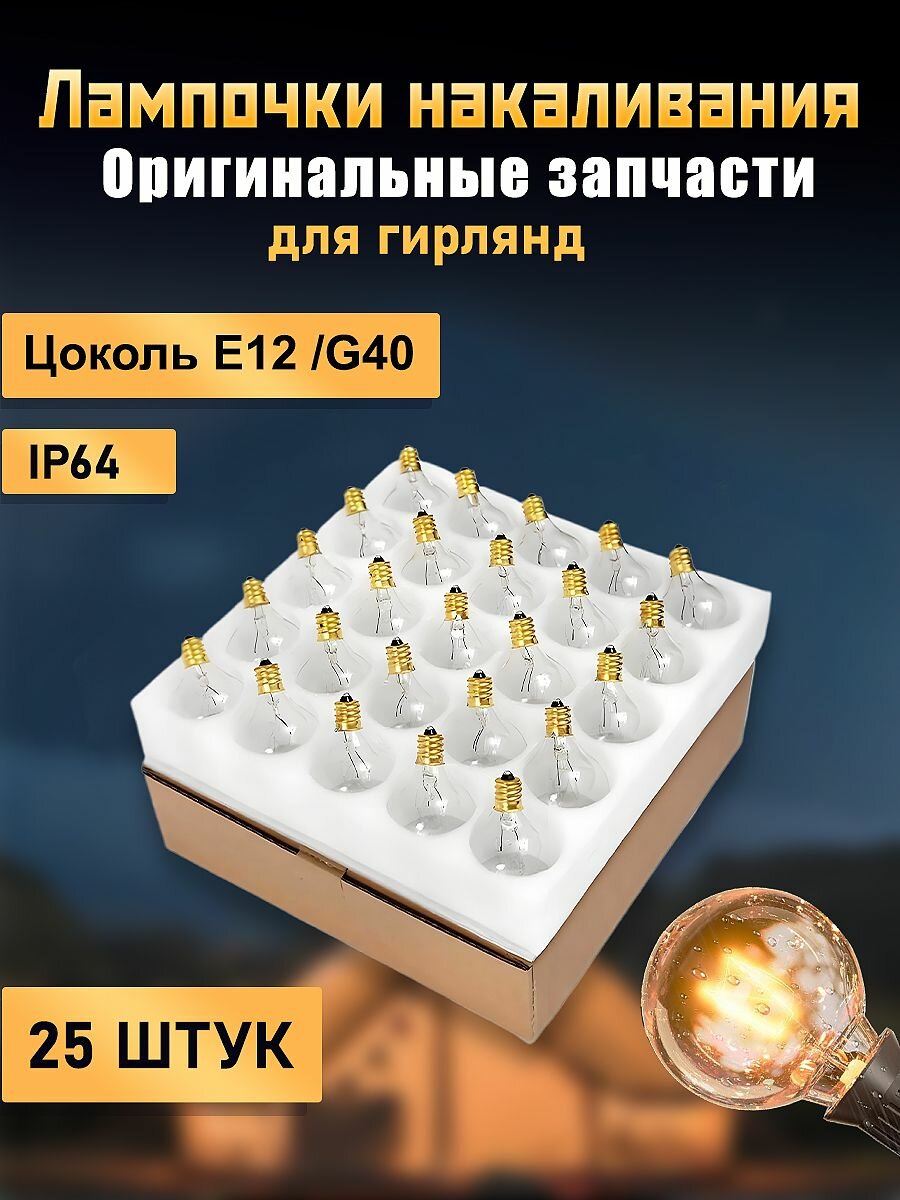 Лампочки накаливания для гирлянд, 25 шт, цоколь G40 / E12