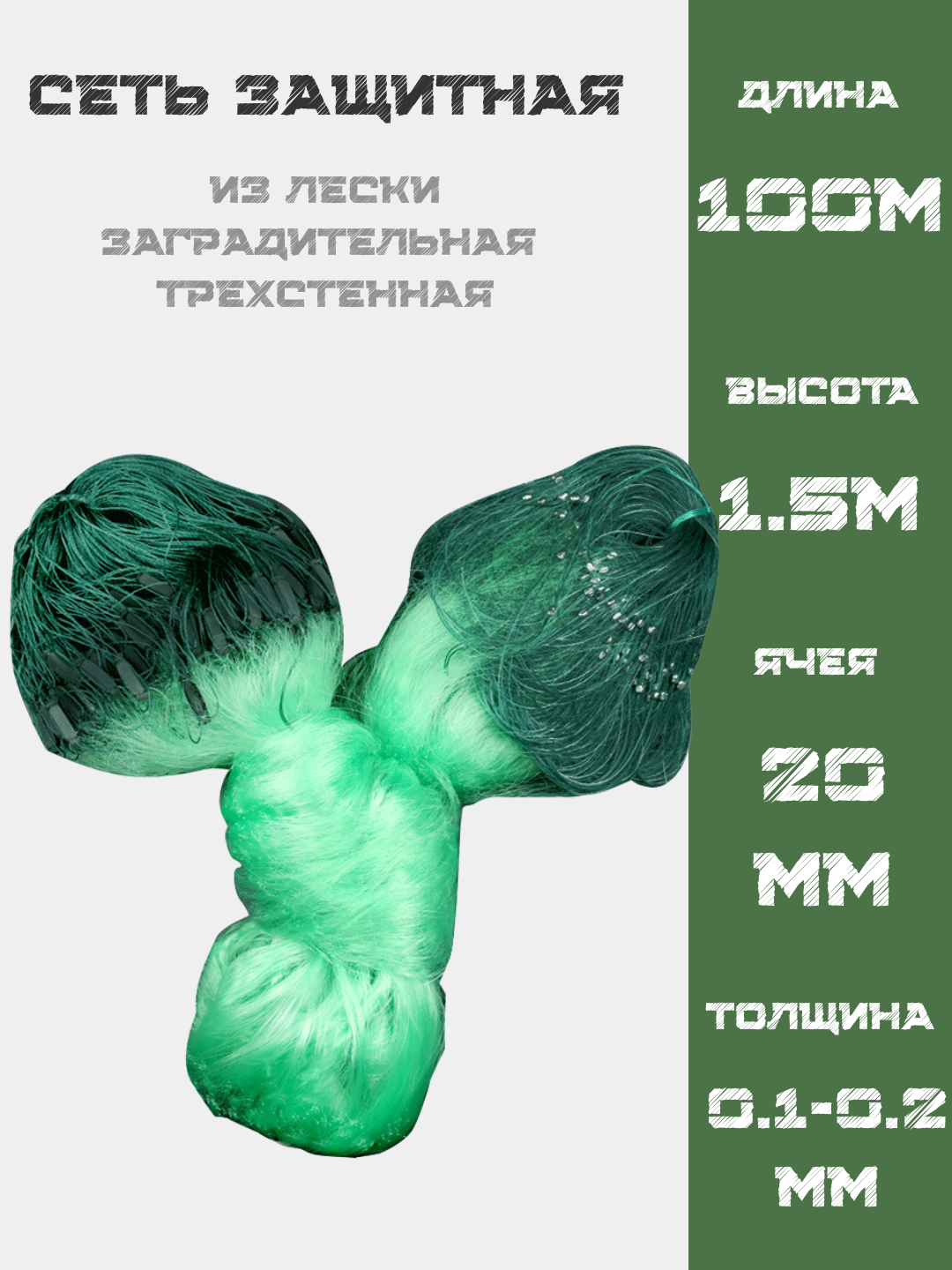 Сеть заградительная Трехстенная ячейка: высота 1.5M, длина 100M, ячея 20MM , Цвет зелёный