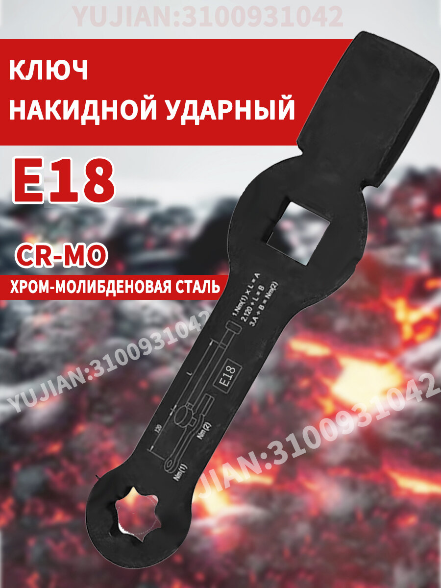 Ключ ударно накидной Е18 для грузовых суппортов
