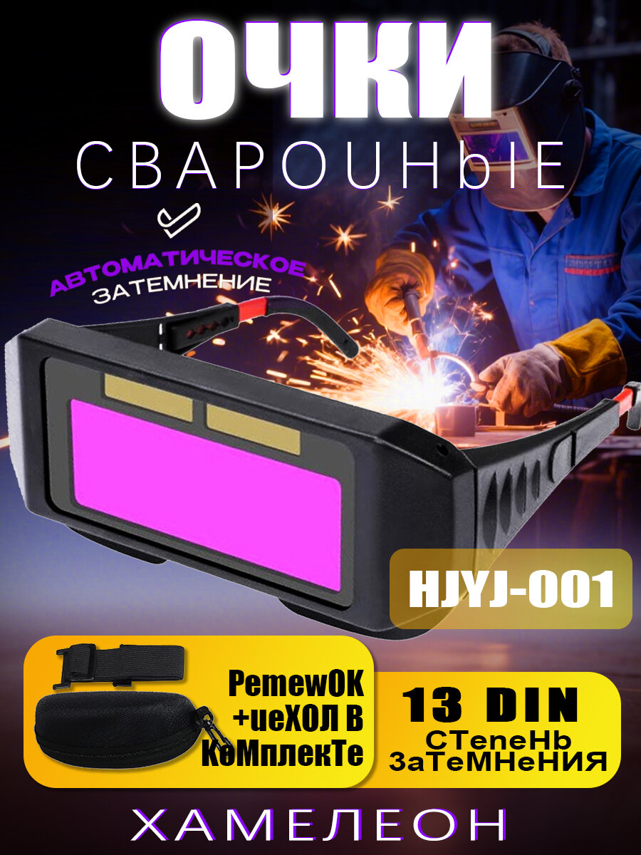 Сварочные очки TKDMR, хамелеон, автоматическое затемнение, питание от солнечной батареи