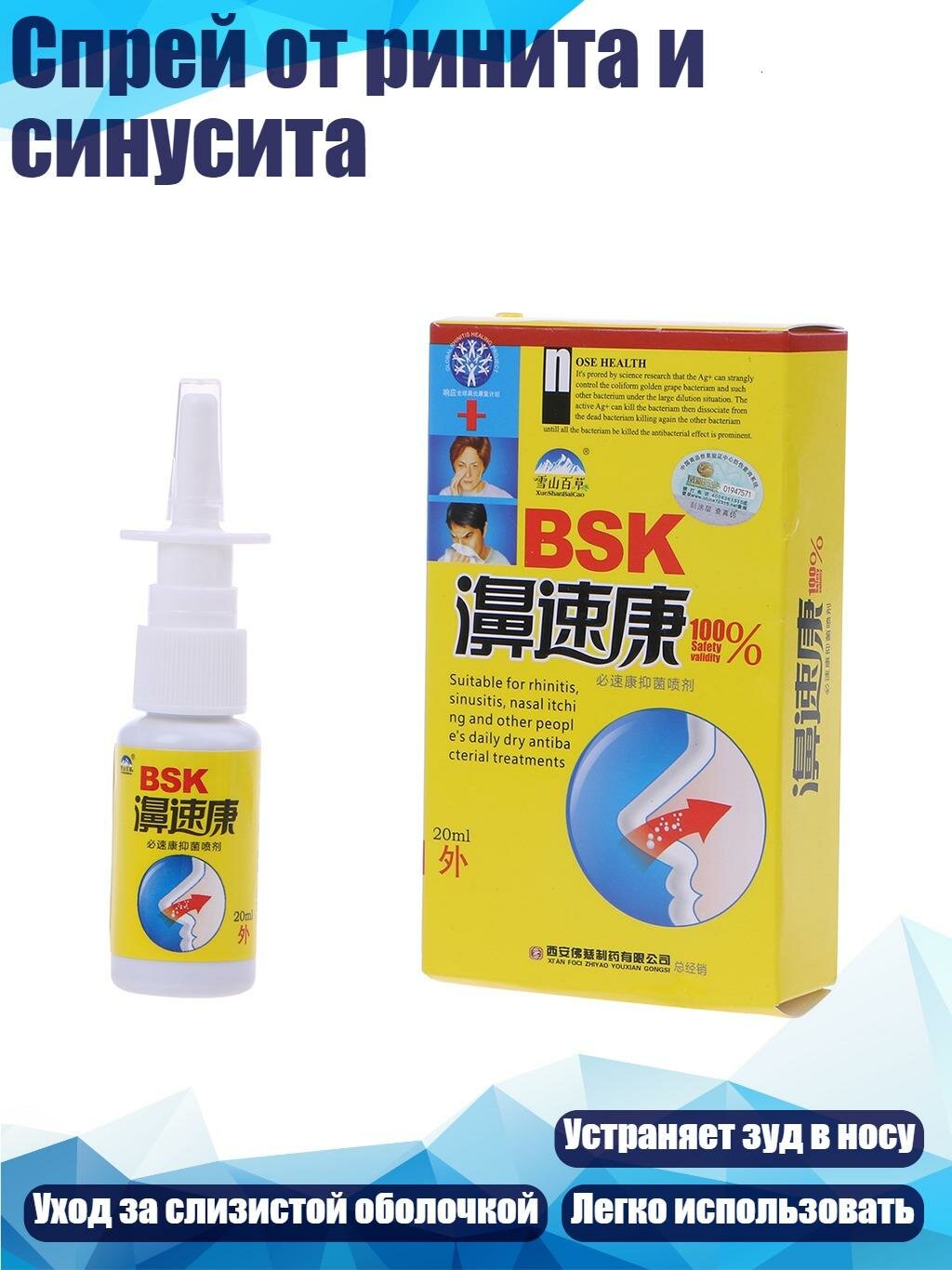 Спрей от ринита и синусита, Белый