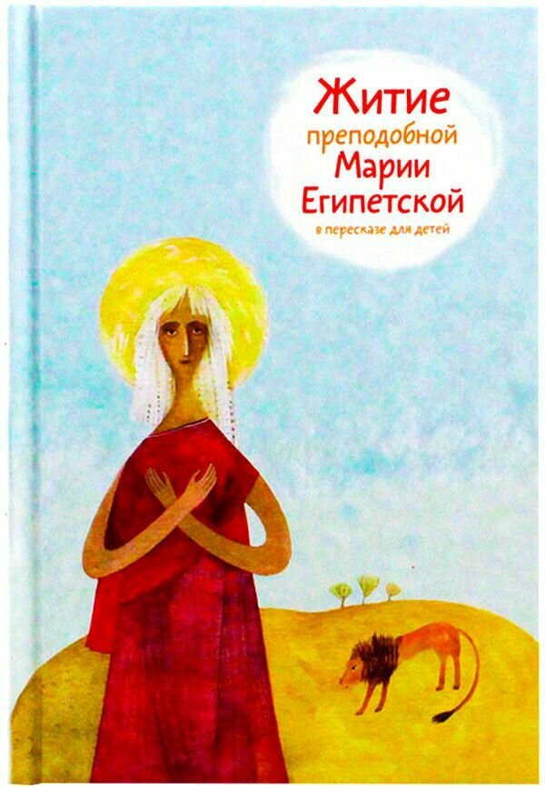 Житие преподобной Марии Египетской в пересказе для детей. Ткаченко Александр. Никея, Москва