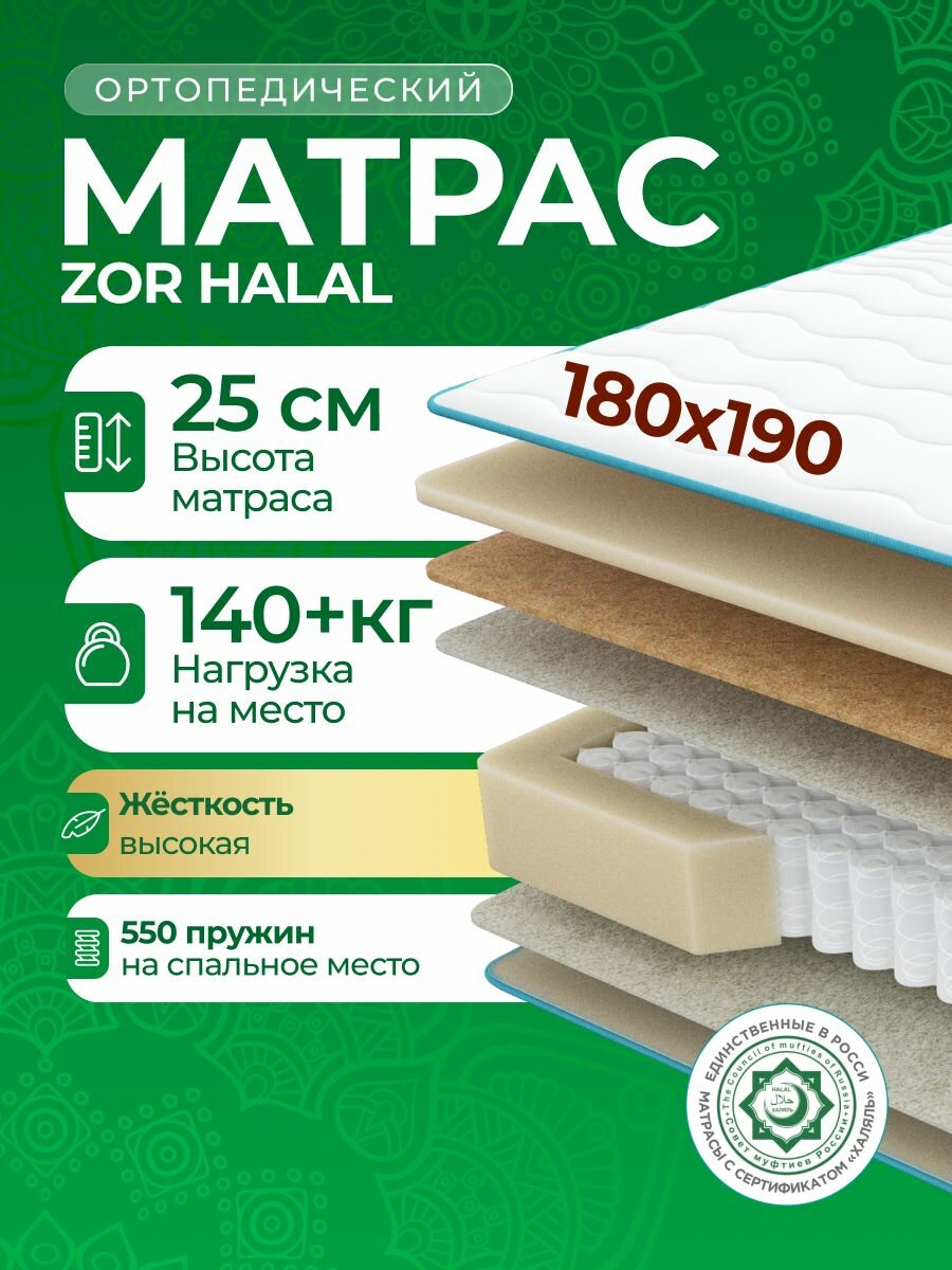 Мир Матрасов, Матрас Halal Zor, Независимые пружины, 180х190 см