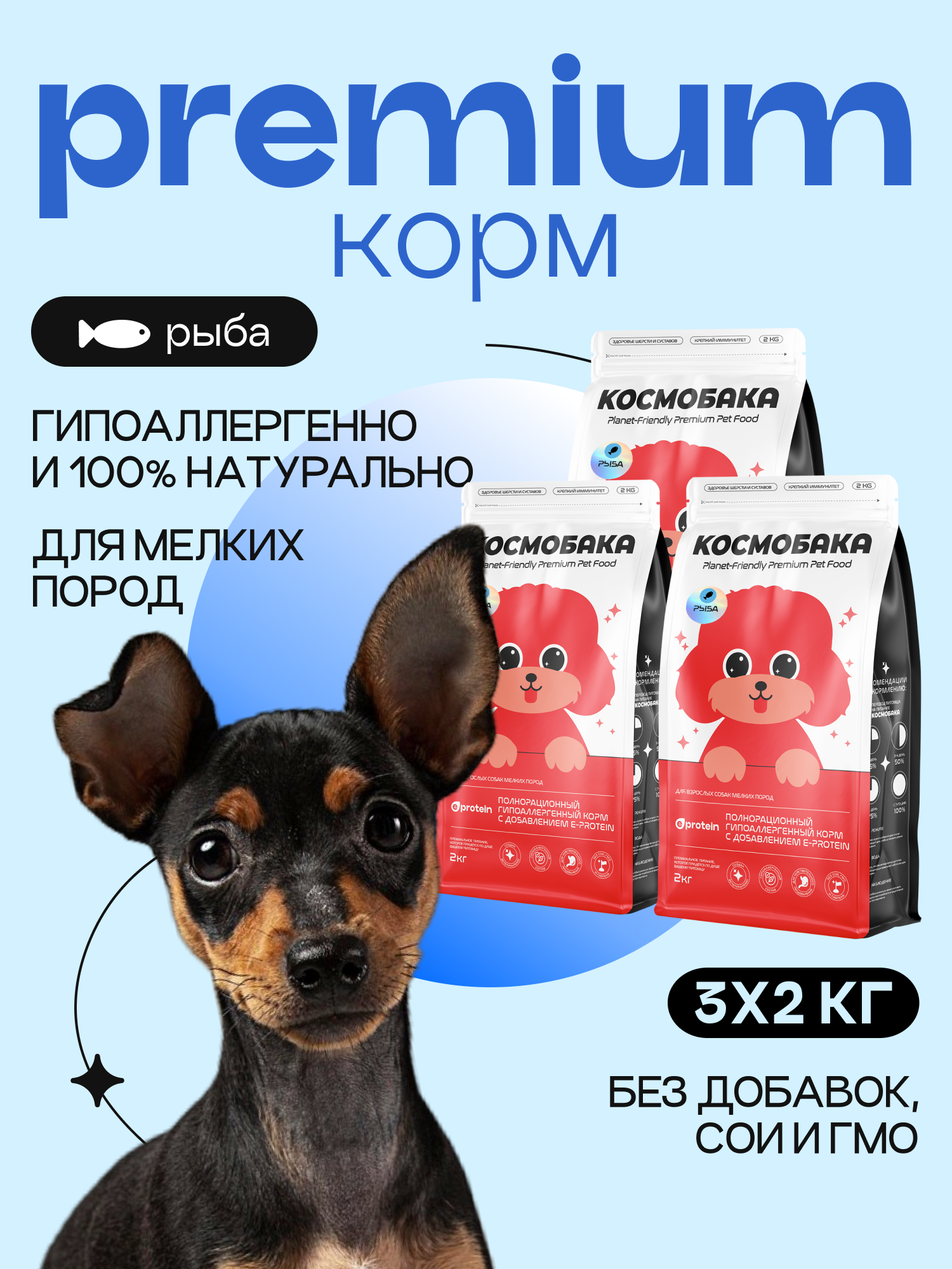 Корм для собак сухой с рыбой 6 кг космобака, гипоаллергенный холистик супер премиум-класса для мелких пород