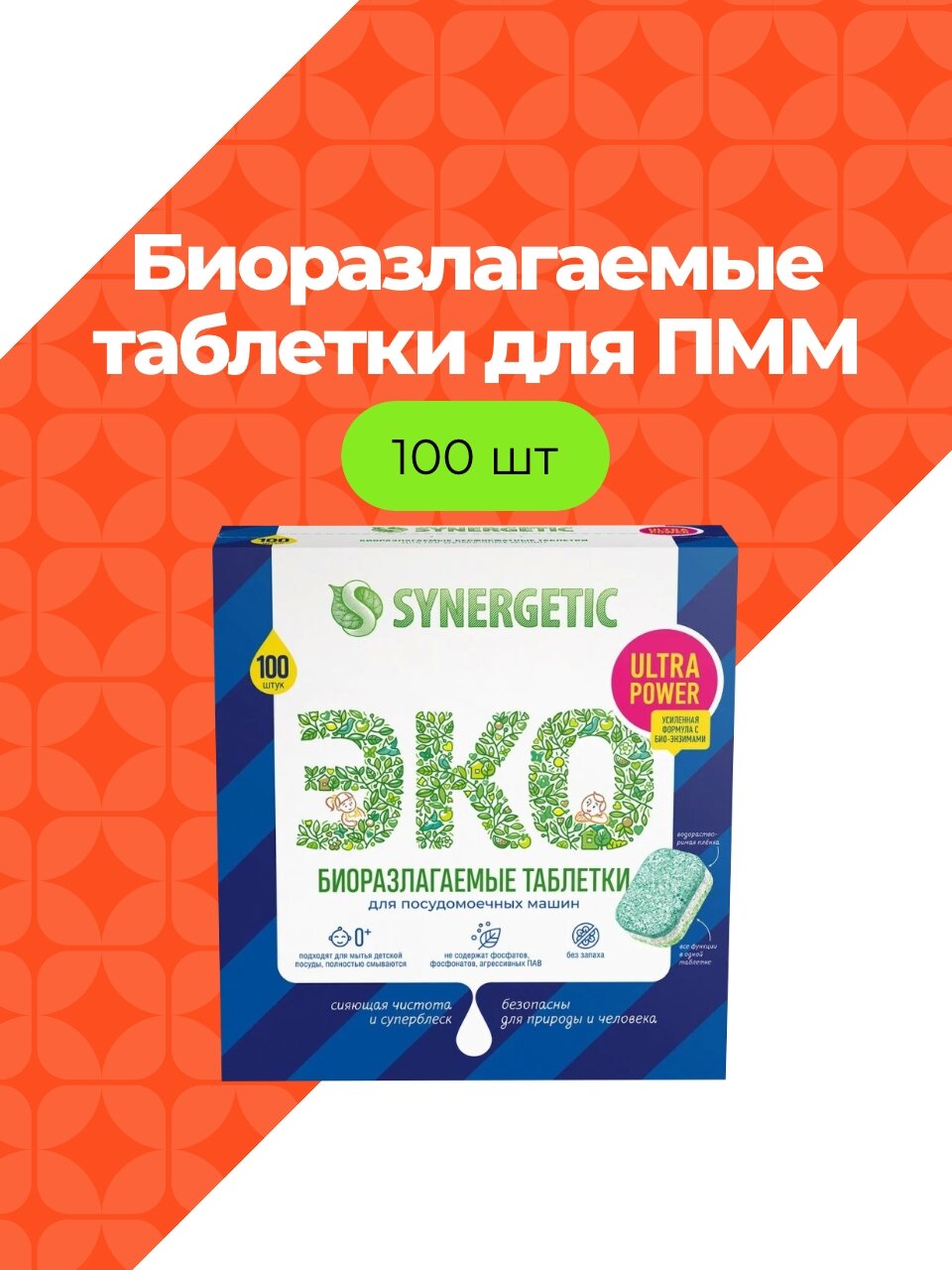 SYNERGETIC Биоразлагаемые бесфосфатные таблетки для ПММ Ultra power, 100 шт