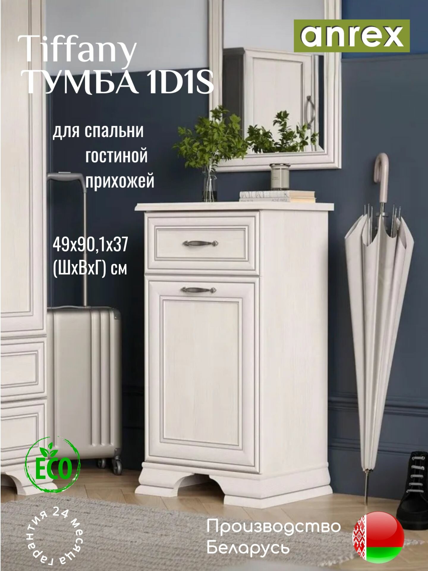 Тумба для гостиной, для прихожей Anrex Tiffany 1D1S цвет вудлайн кремовый