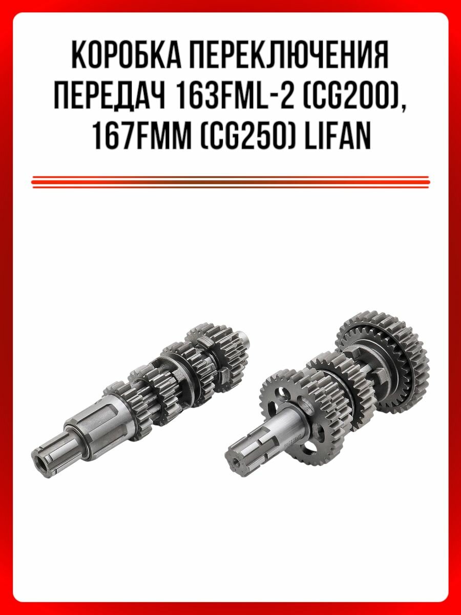 Коробка переключения передач 163FML-2 (200cc),167FMM (250cc) LIFAN оригинал (169 мм:17/25/23/20/11/19+157 мм: 29/32/29/26/24/32)