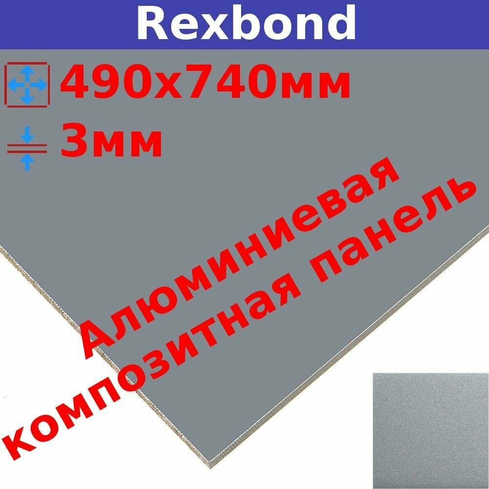 Алюминиевая композитная панель 490х 490х3,0/0,21 матовое серебро RAL9905 для изготовления корпусов, DIY