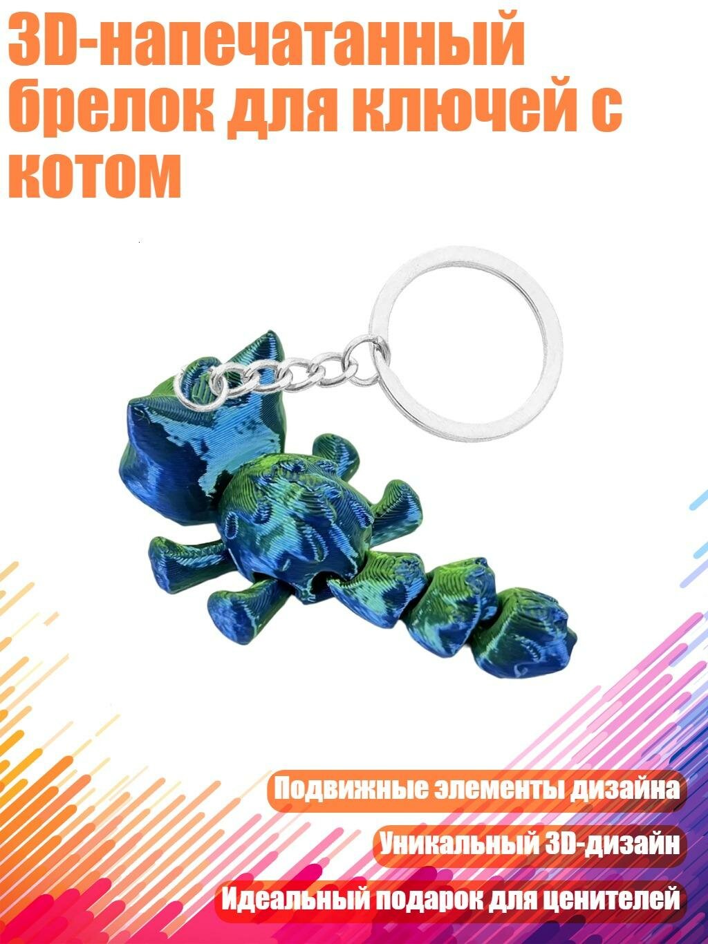 3D-напечатанный брелок для ключей с котом, Синий и зеленый гради