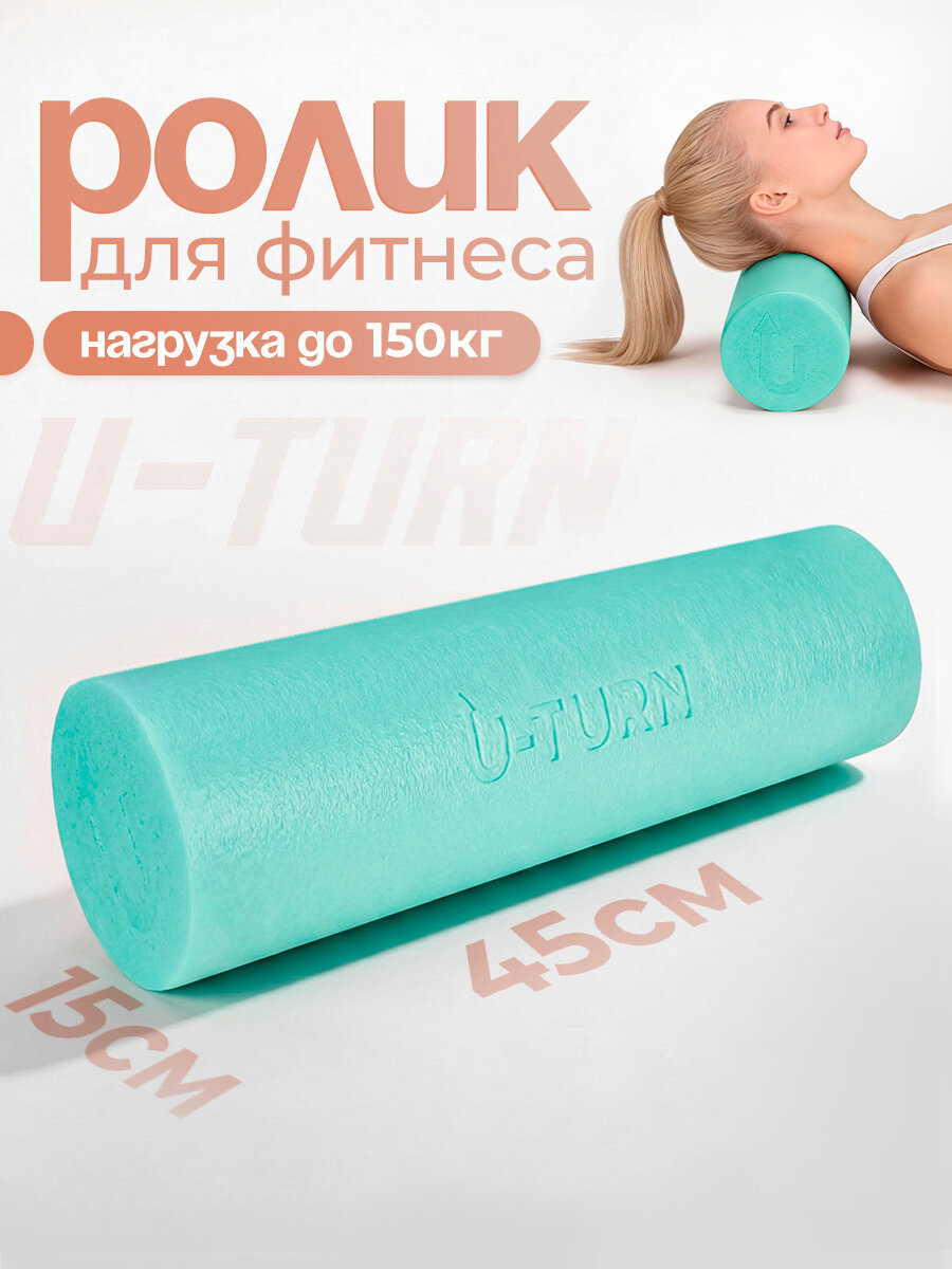 Ролик для фитнеса (вес до 150 кг),45х15х15 см, вес 400 гр, цвет бирюзовый (Арт. ФИТ-0932)