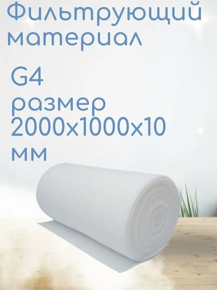 Фильтрующий материал фильтр для вытяжки и вентиляций G4 2000х1000х10 мм