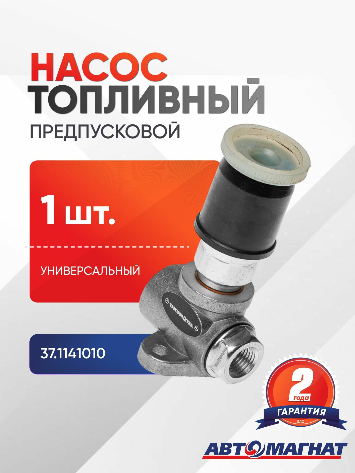 Насос топливный предпусковой универсальный