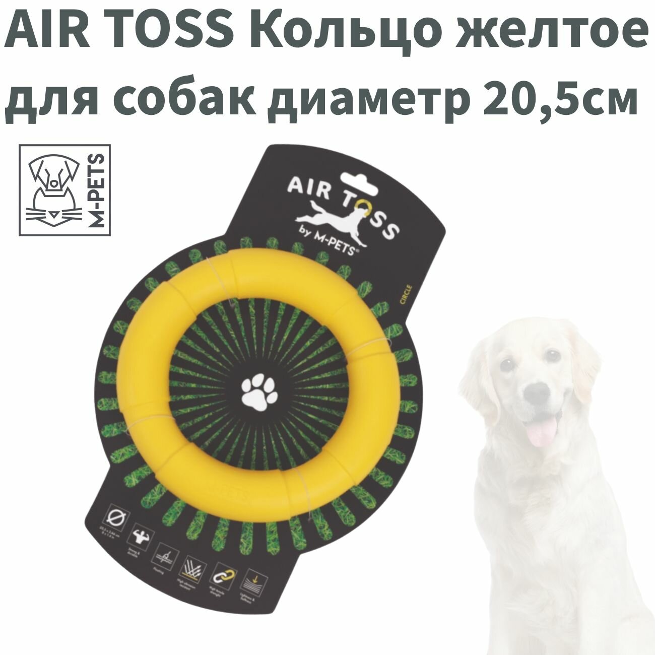 M-Pets 10658006 AIR TOSS Игрушка для собак Кольцо желтое диаметр 21см