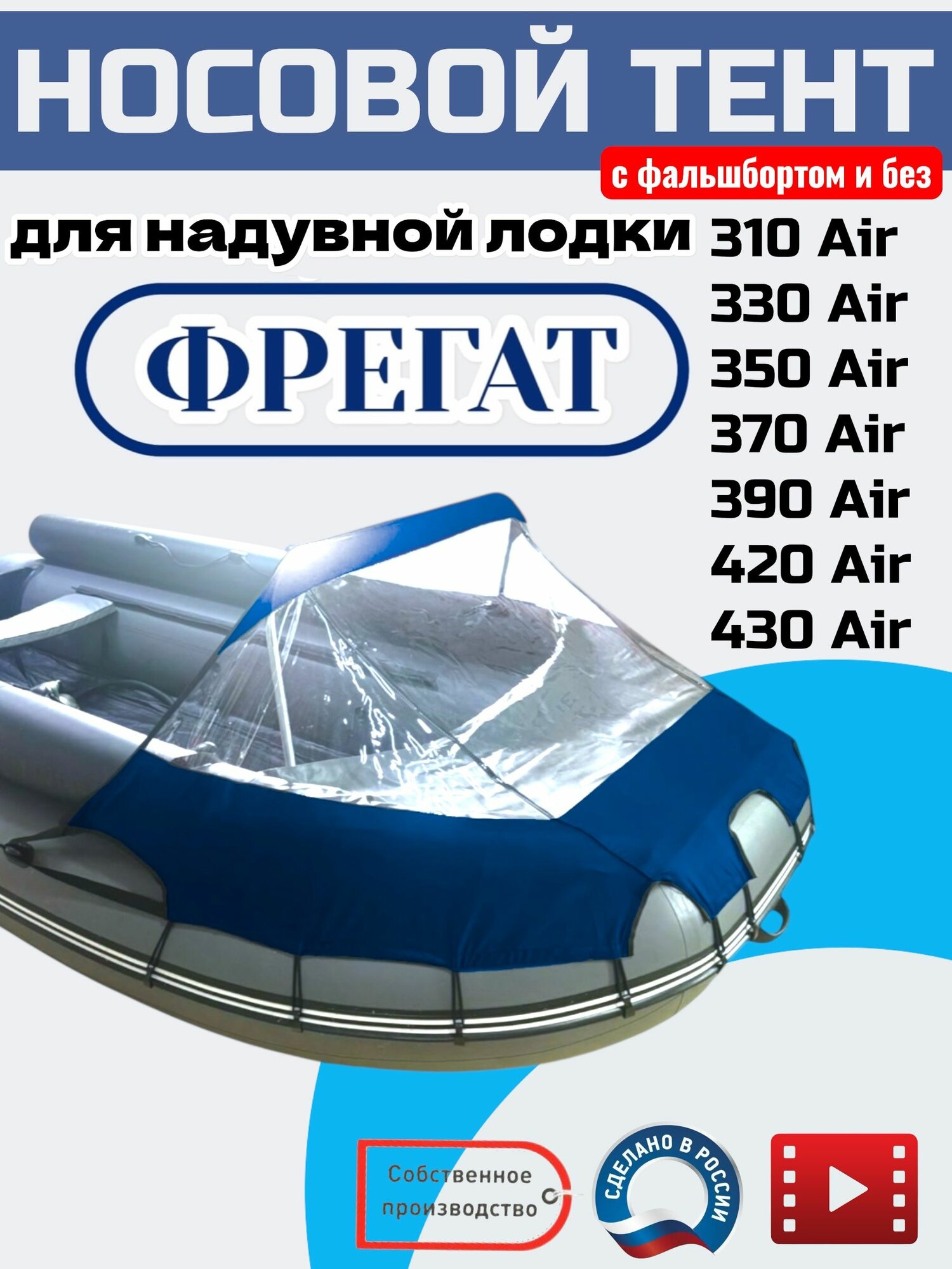 Носовой тент на надувную лодку Фрегат Air синий