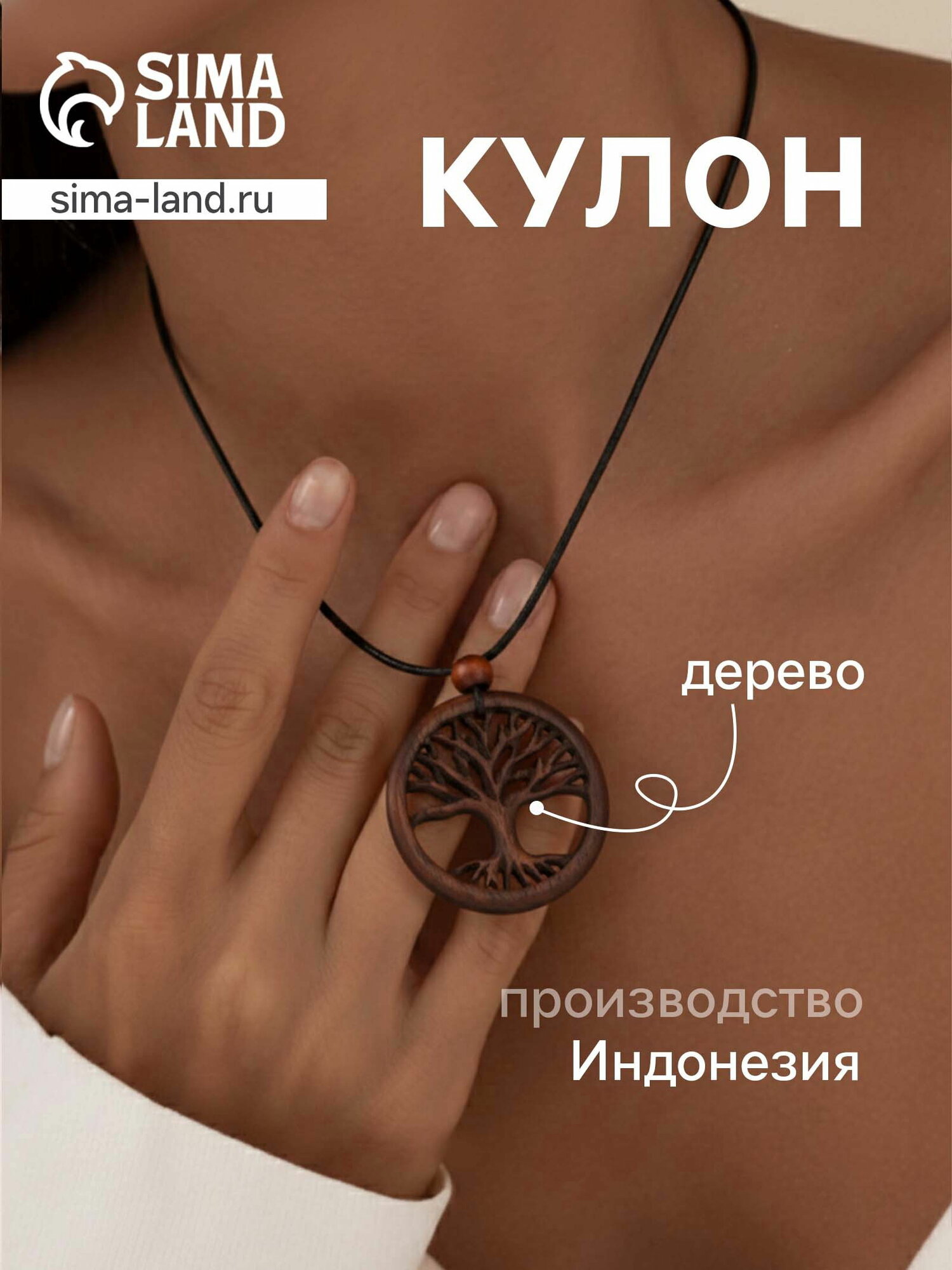 Колье Сима-ленд