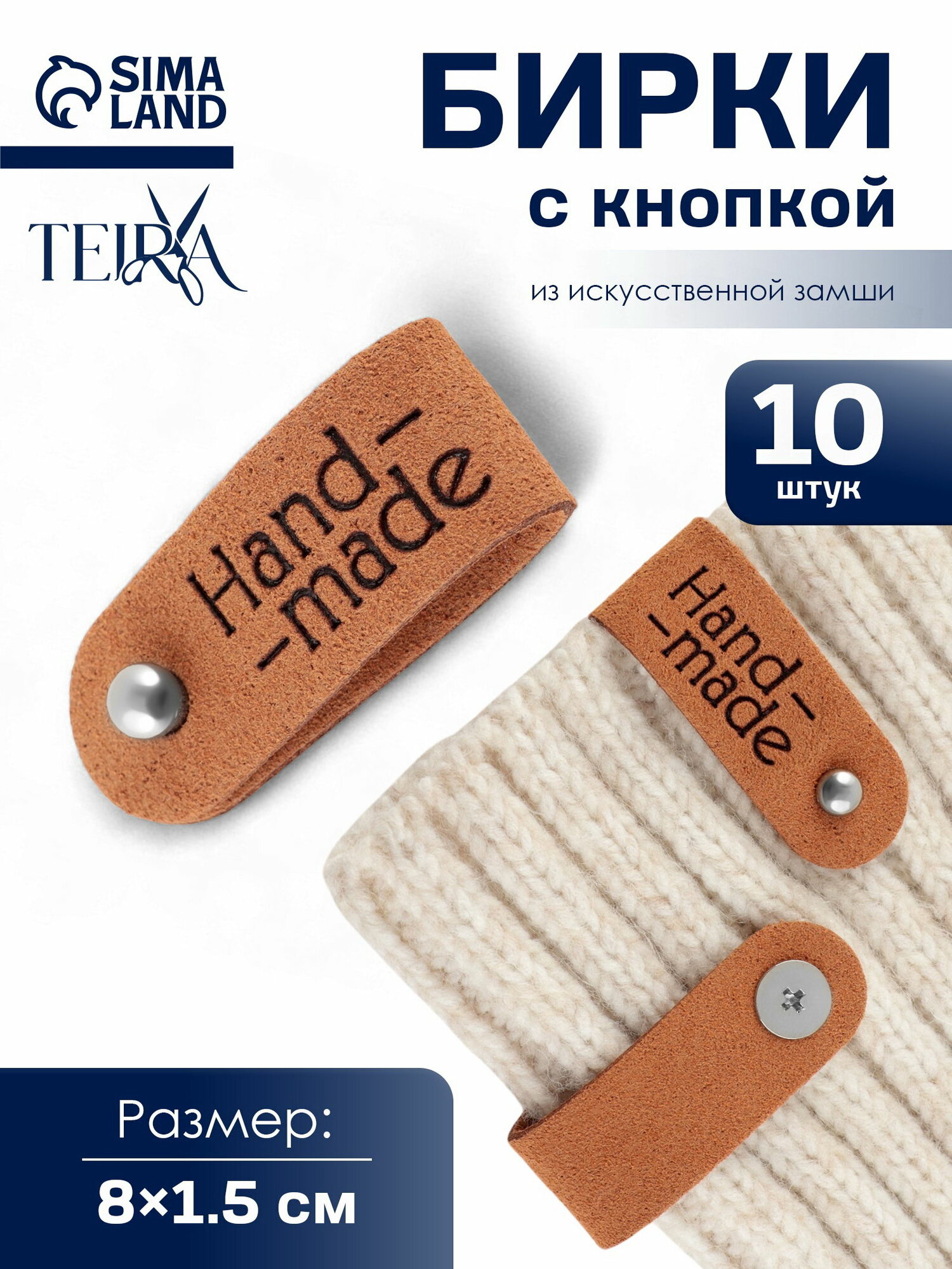 Бирка с кнопкой Hand made 8x1.5 см, 10 шт, коричневая, цвет: коричневый