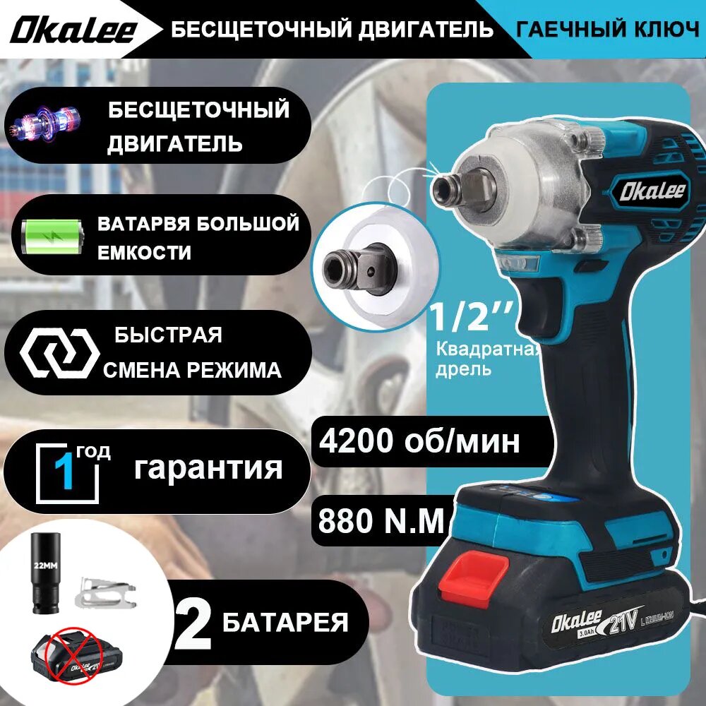Гайковерт аккумуляторный бесщеточный, OKALEE 880Н, бесщеточный двигатель