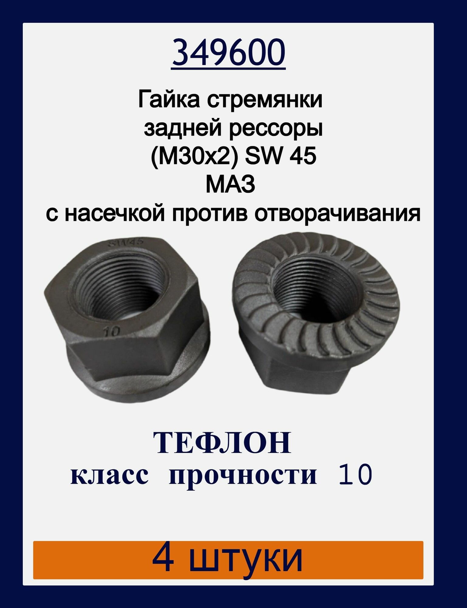 Гайка стремянки задней с юбкой и насечкой против отворачивания (М30х2)
