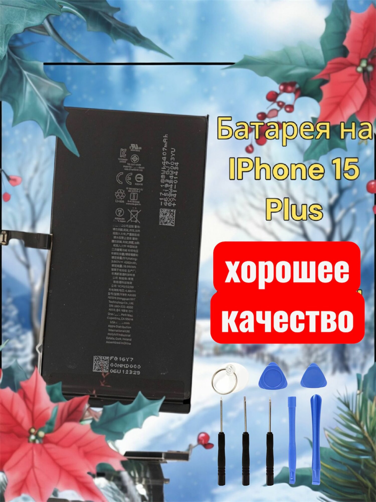 Аккумуляторная батарея для Apple iPhone 15 Plus - Battery + Tools