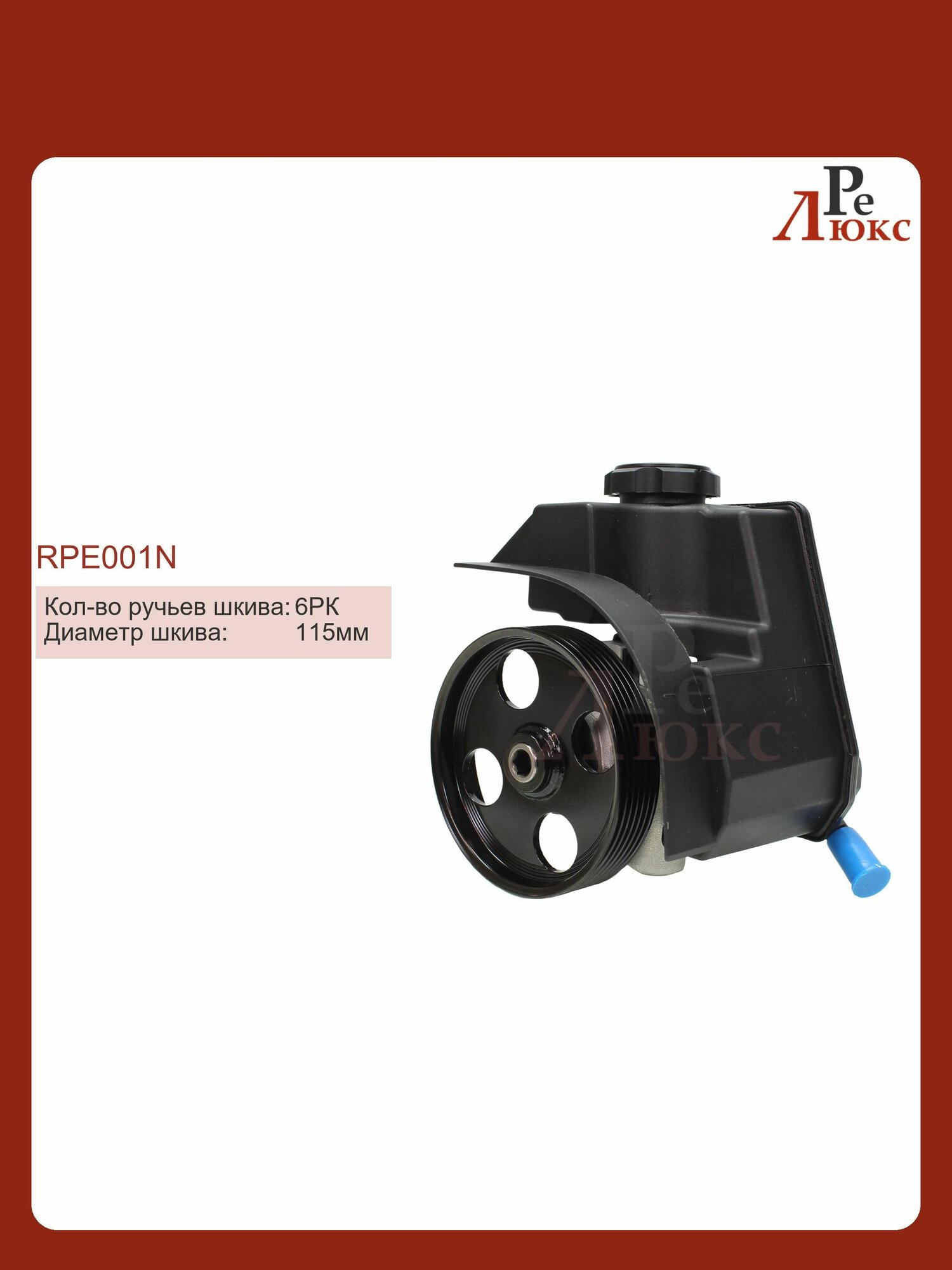 Насос ГУР Citroen Berlingo 1998-2008, Citroen Xsara 1999-2005 шкив 6РК, диаметр шкива 115мм RPE001N