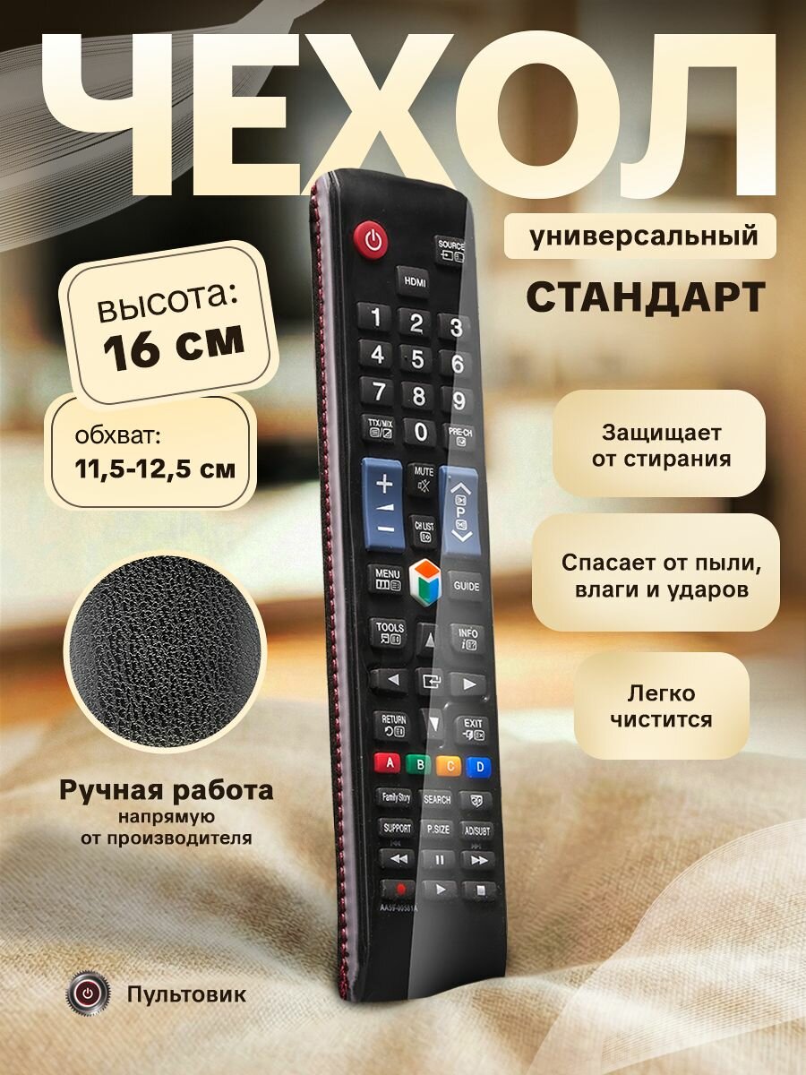 Пультовик Чехол для пульта ДУ телевизора универсальный 16 см, эластичная кожа, модель У8
