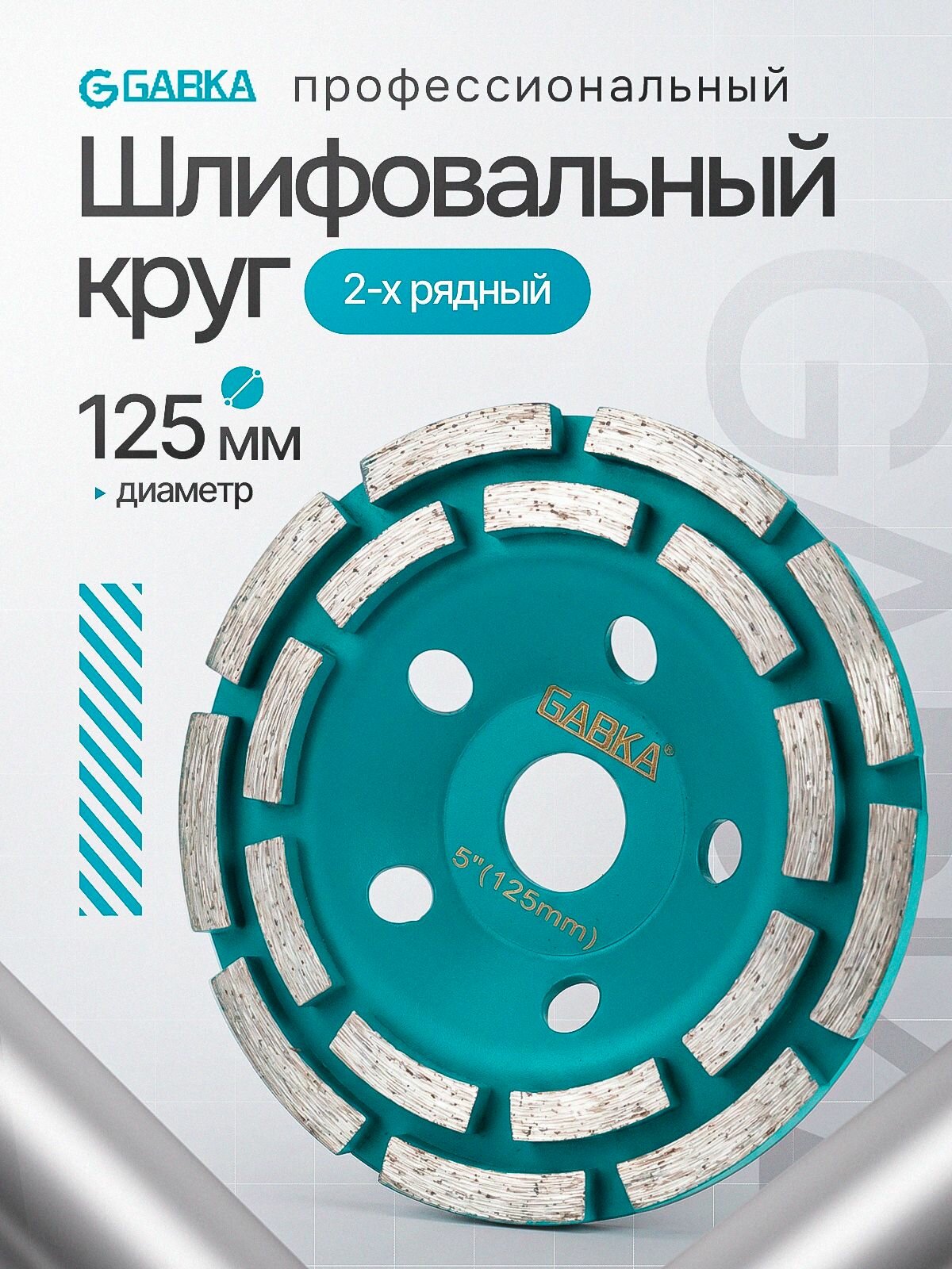 Шлифовальный круг GABKA, 125мм, двухрядный, обдирочный, биметаллический