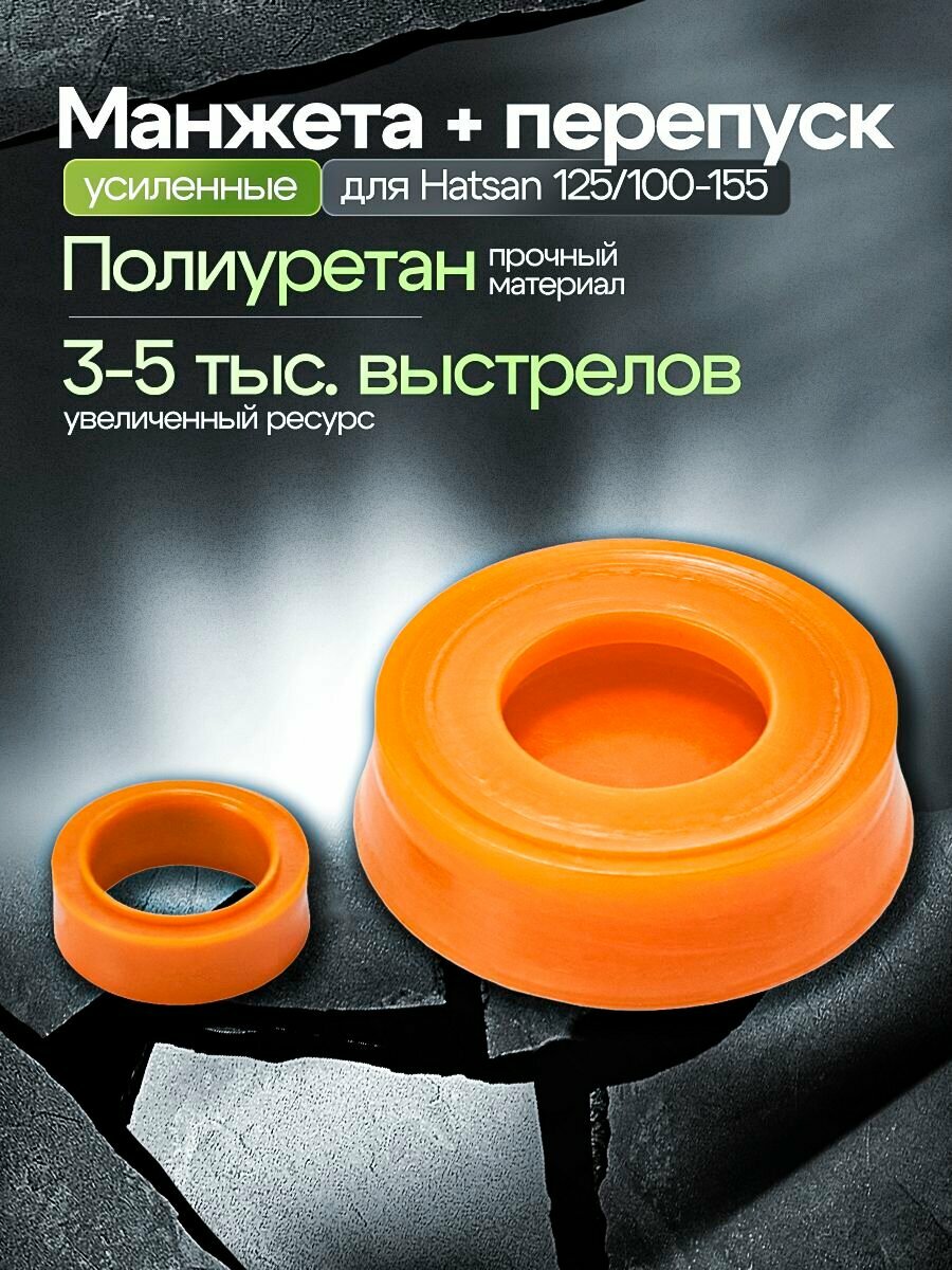 Манжета для Хатсан 125 усиленная / Манжета и перепуск для Hatsan 125/100-155