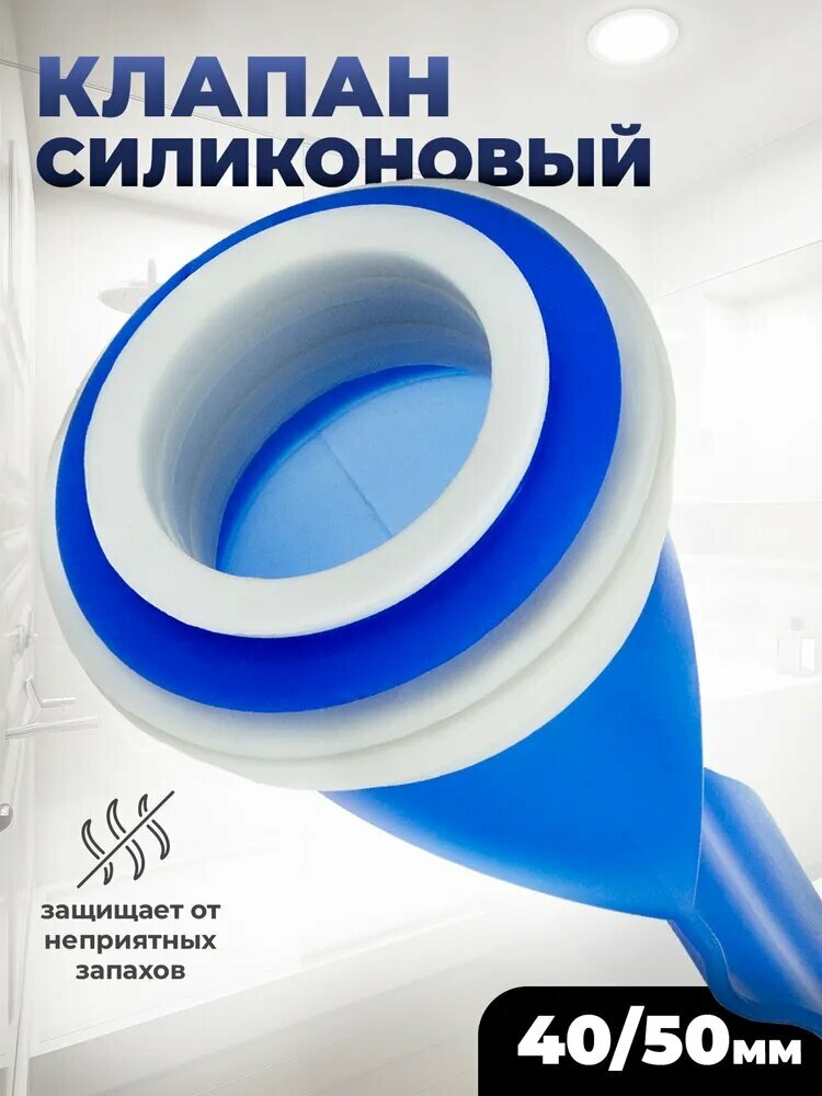 Клапан силиконовый сухой затвор для трапов и канализационных труб 40/50 мм