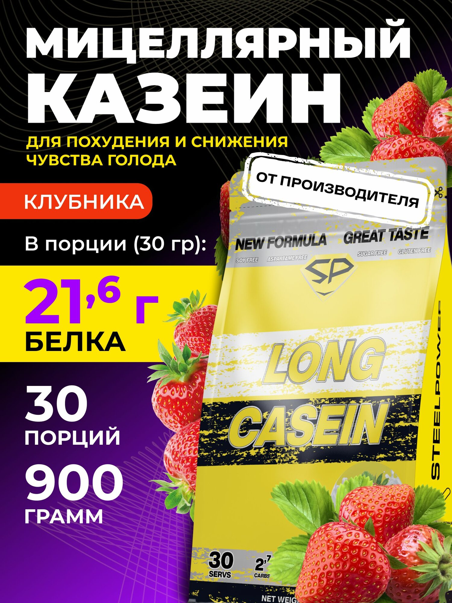 STEELPOWER Казеиновый протеин мицеллярный LONG CASEIN, 900 гр, Клубника