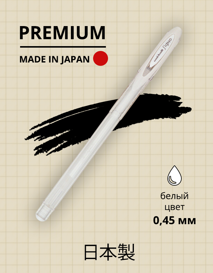 Uni-ball Signo Angelic Colour UM-120 0.7мм белая гелевая ручка премиум