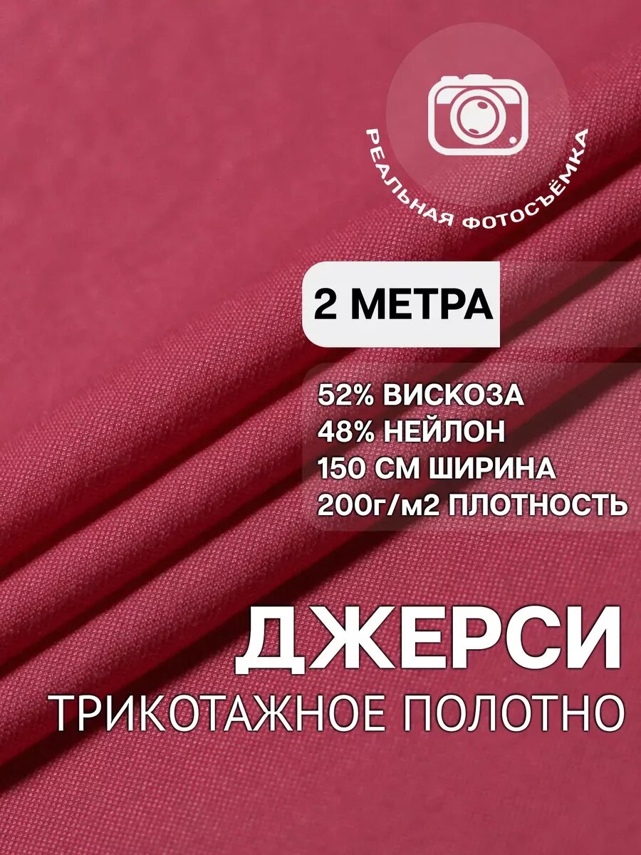 Трикотаж джерси вискоза, мягкая и пластичная ткань для одежды, 200 г/м², 52% вискоза 48% нейлон, отрез 2м