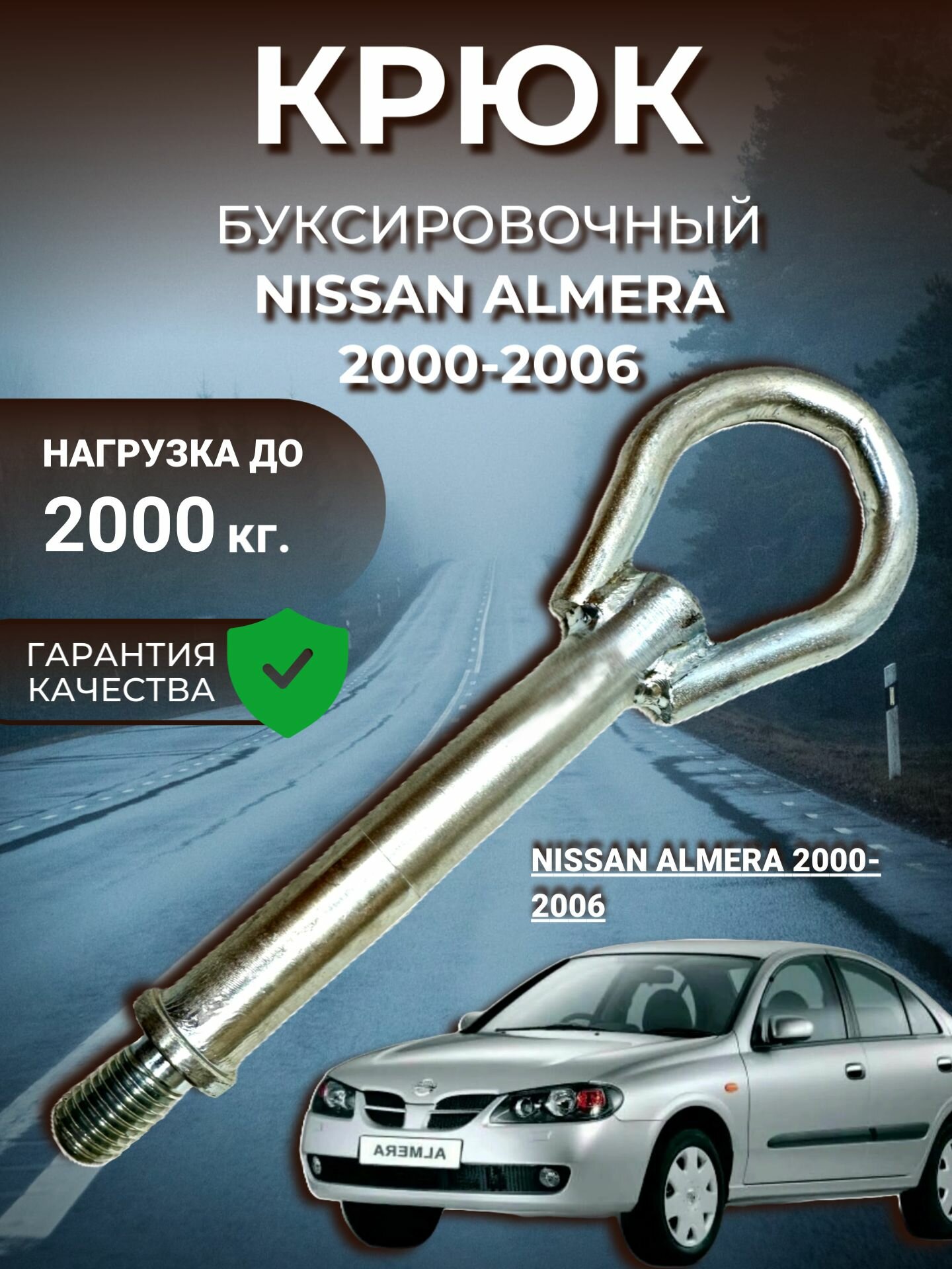 Крюк буксировочный для Nissan Almera 2000-2006 г. г.