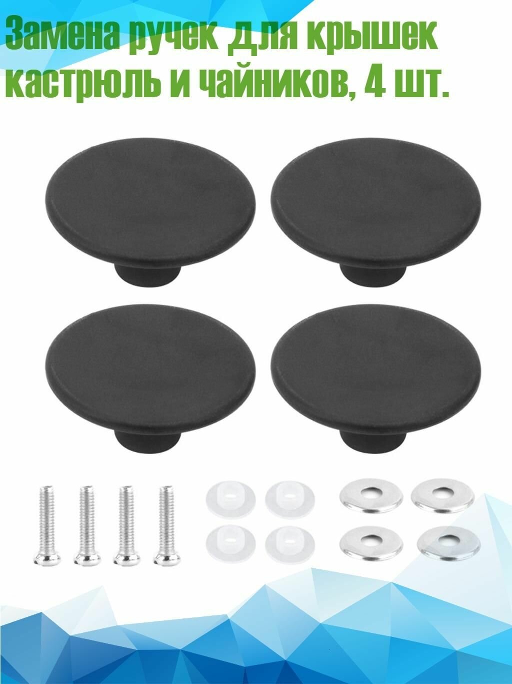 Замена ручек для крышек кастрюль и чайников, 4 шт.