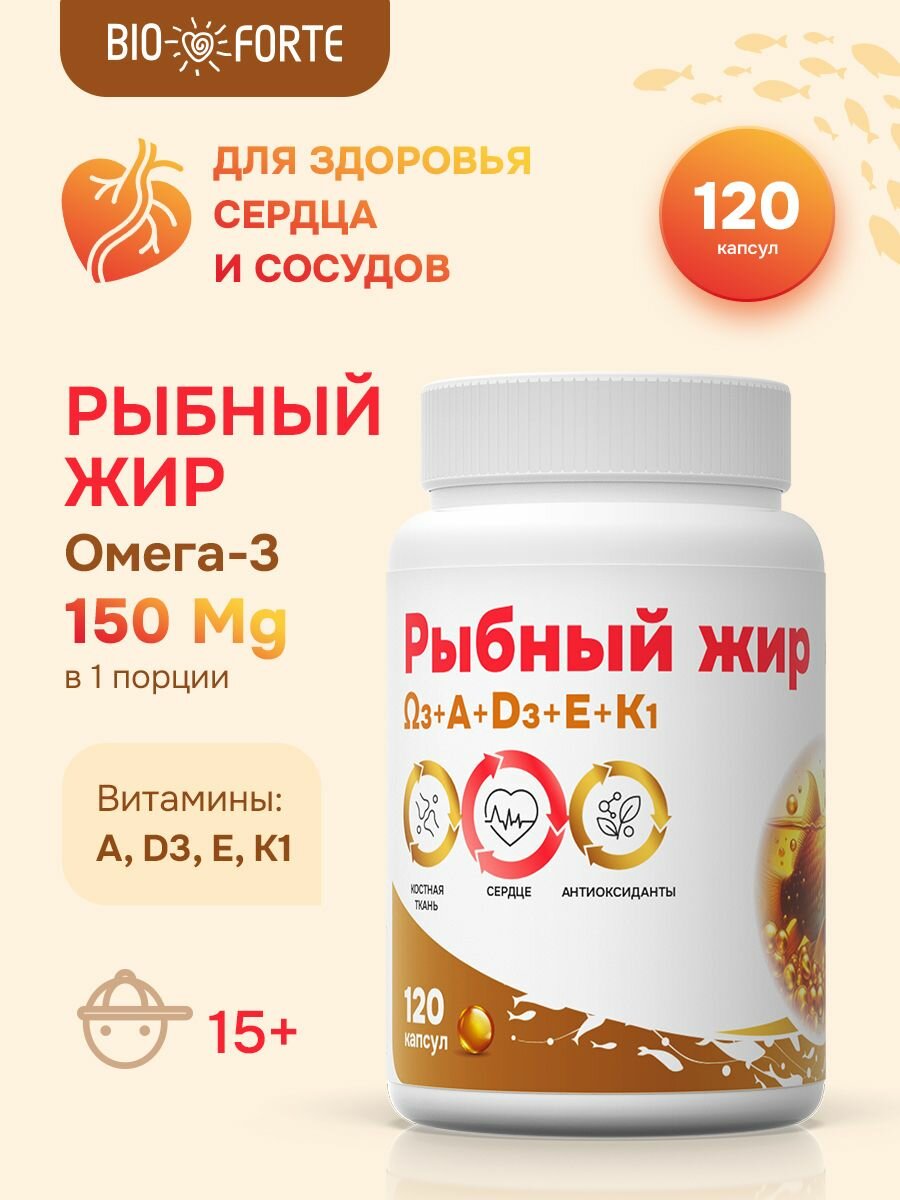Рыбный жир BioForte, Омега-3 с витаминами А, D, Е, К, 120 капсул