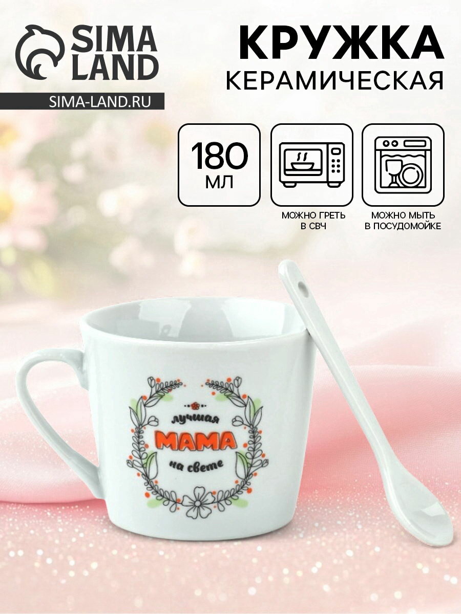 Кружка с ложкой "Лучшая мама на свете", 180 мл, керамика, тематика: женская