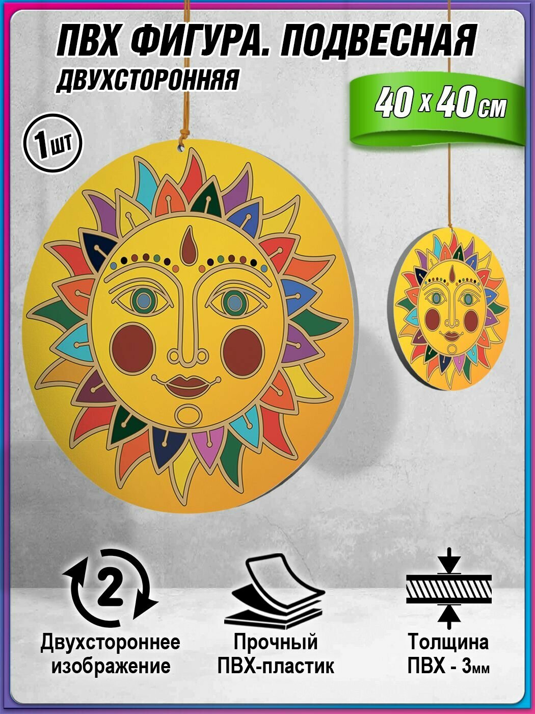 Подвесная двухсторонняя фигура "Солнышко" на Масленицу (пластик) / Подвесное украшение на Масленицу / 40x40 см.