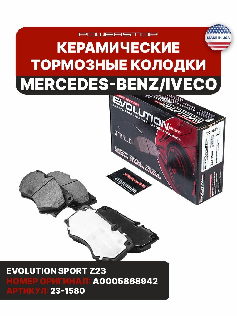 Передние керамические колодки PowerStop Z23 Mercedes