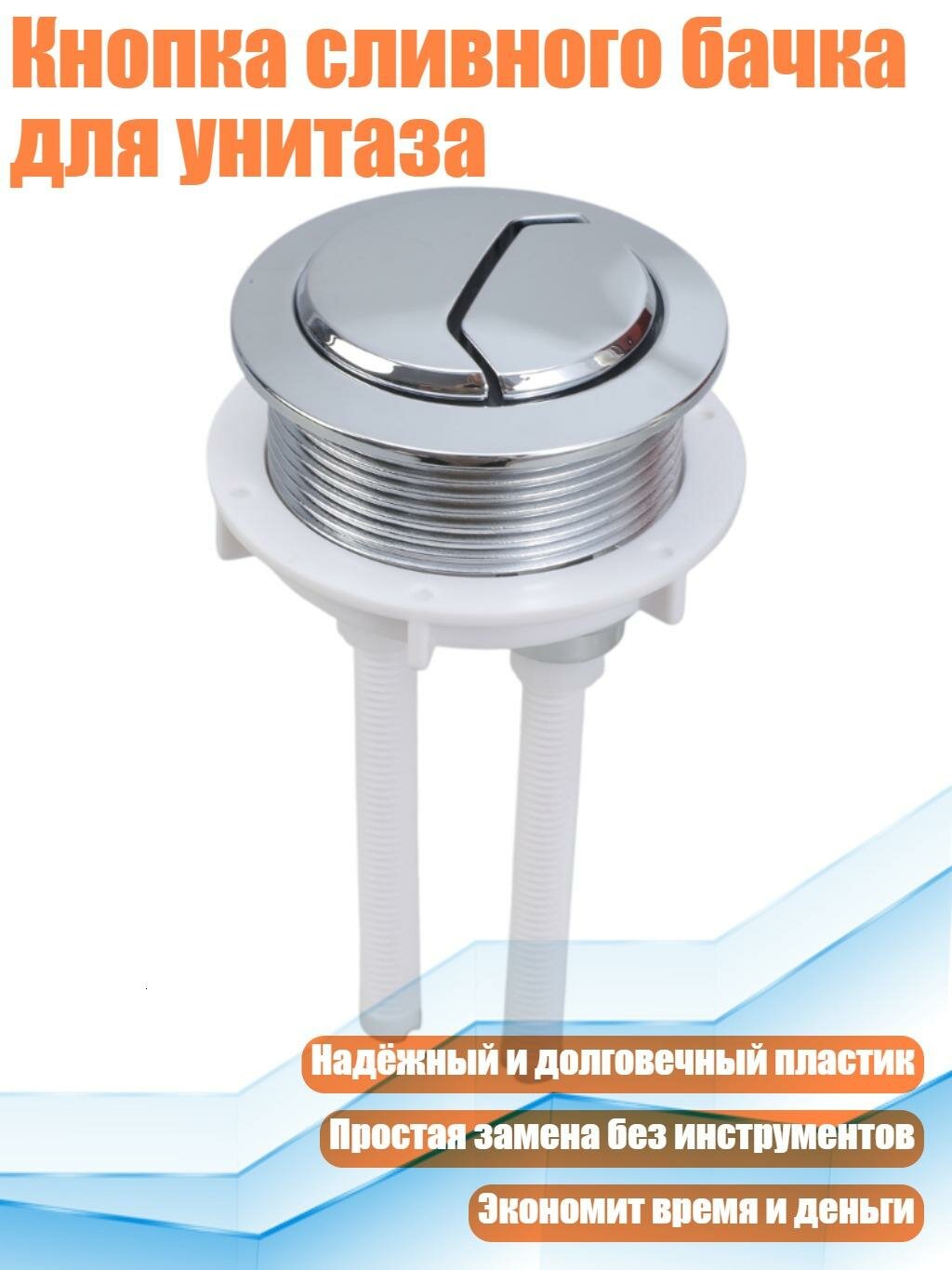Кнопка сливного бачка для унитаза, 48mm