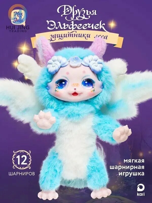 Мягкая игрушка кукла шарнирная для девочки серия Друзья Эльфеечек