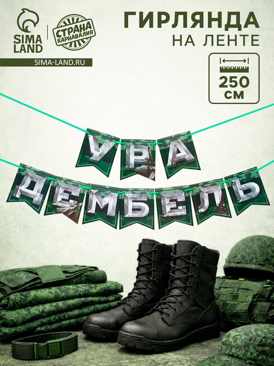 Гирлянда на ленте "Дембель", длина 250 см, тематика праздника: 23 февраля