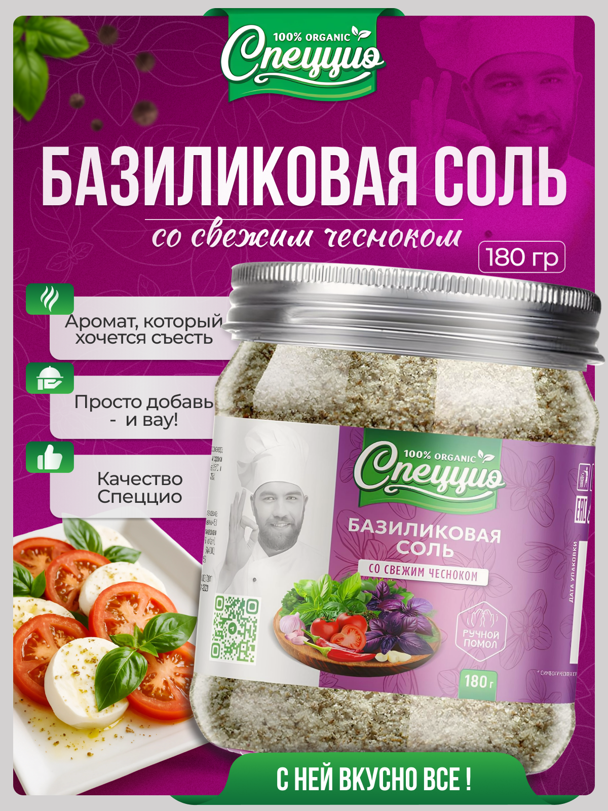 Соль морская Спеццио "Базиликовая", высший сорт, с чесноком, в пластиковой банке