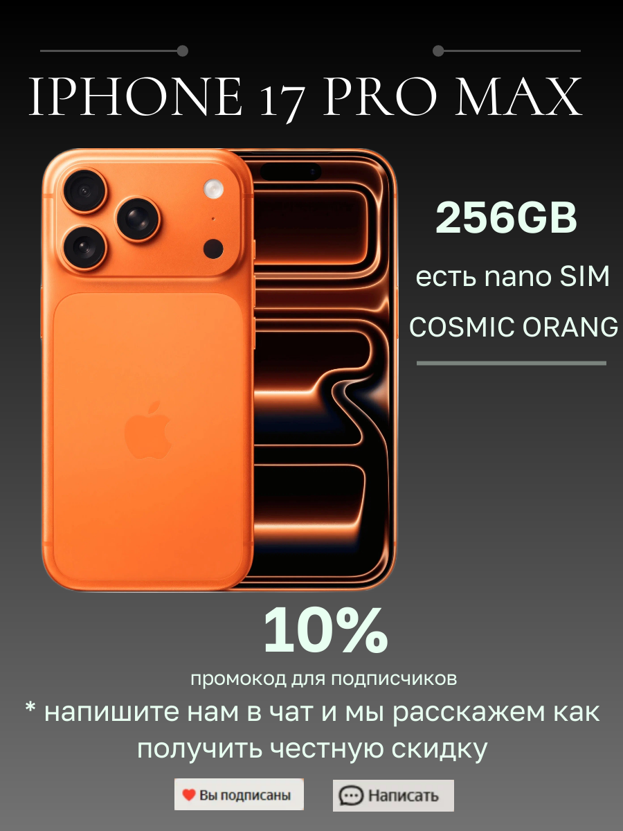 Apple iPhone 17 Pro Max 256 GB Dual nano SIM, Cosmic Orange (оранжевый) (без Rustore)
