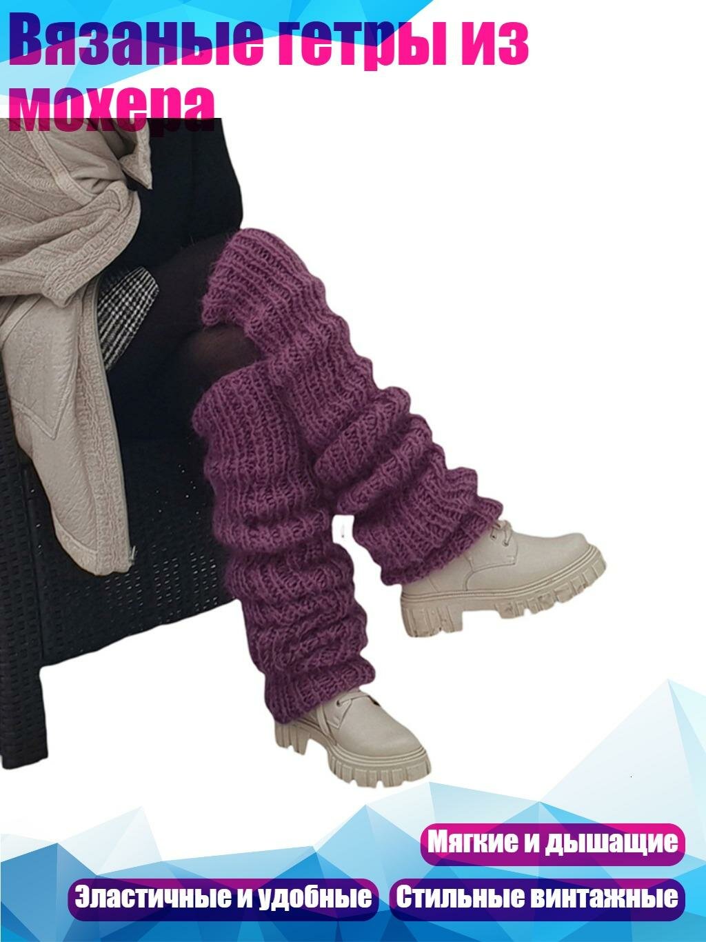 Вязаные гетры из мохера, Фиолетовый