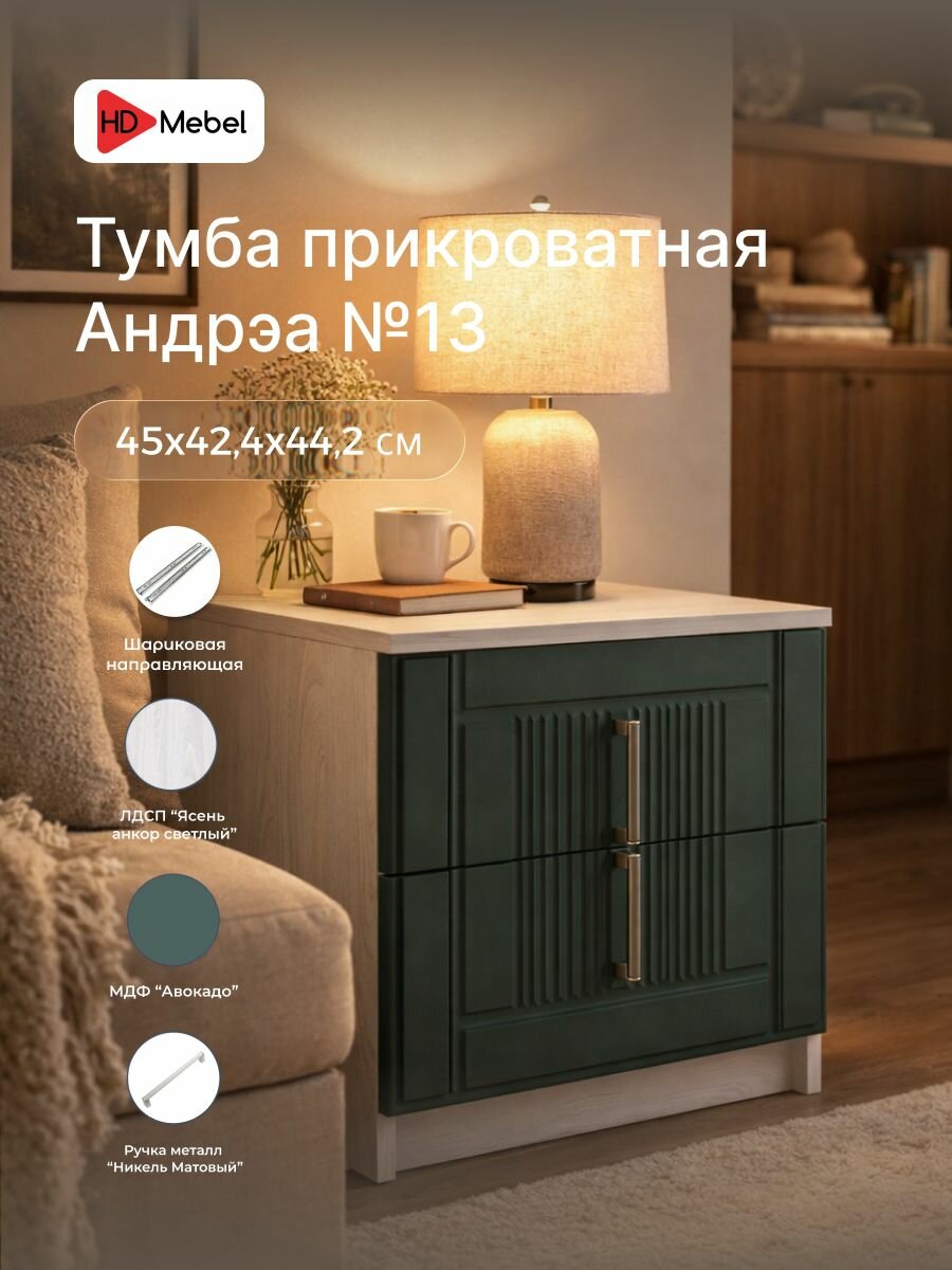 Тумба прикроватная Андрэа 13 Авокадо/ Ясень анкор