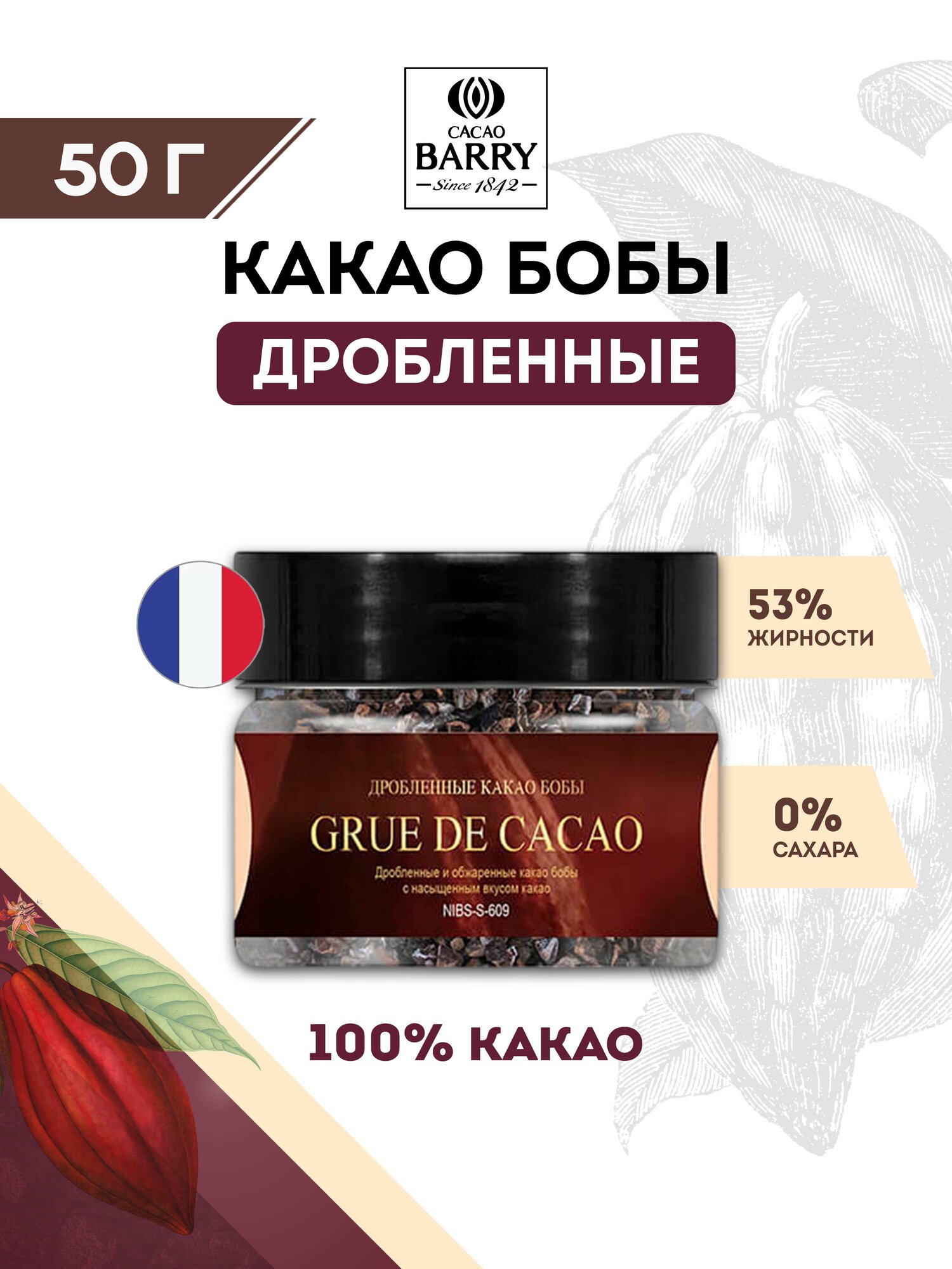 Какао бобы дробленные Cacao Barry "Grue de cacao", сорт Arriba Nacional, 50 гр