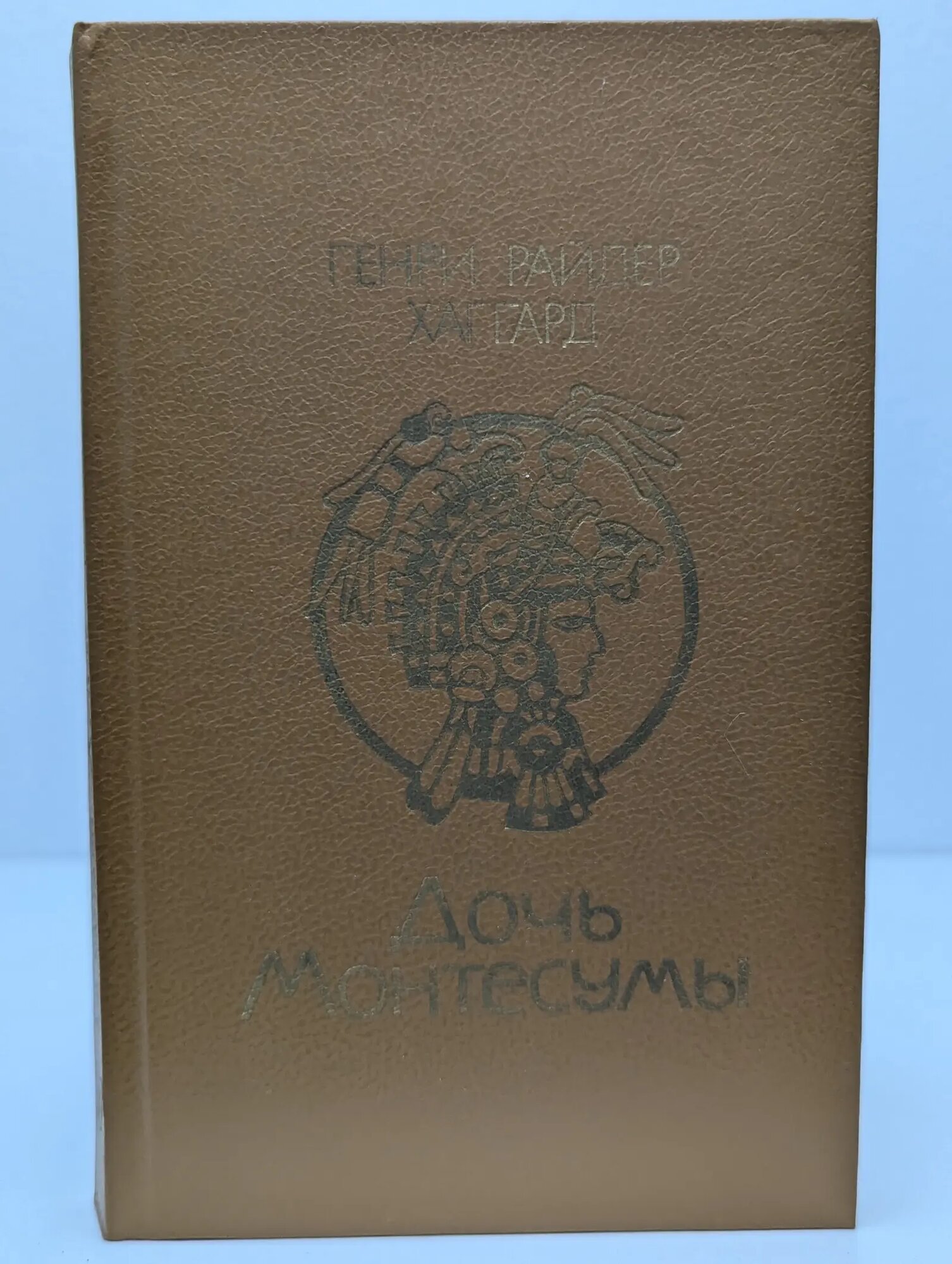 Дочь Монтесумы Хаггард Генри Райдер 1990