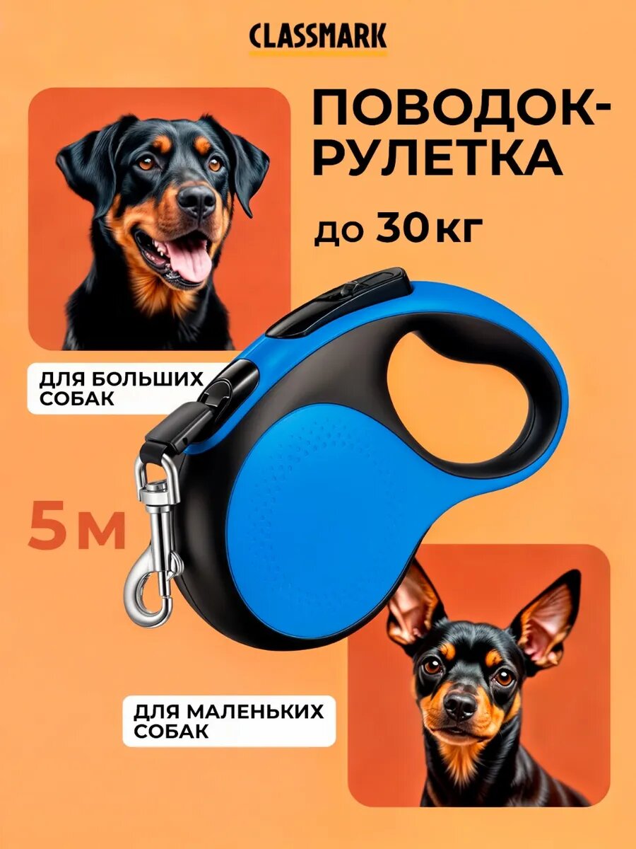 Поводок рулетка для собак 5м до 30 кг